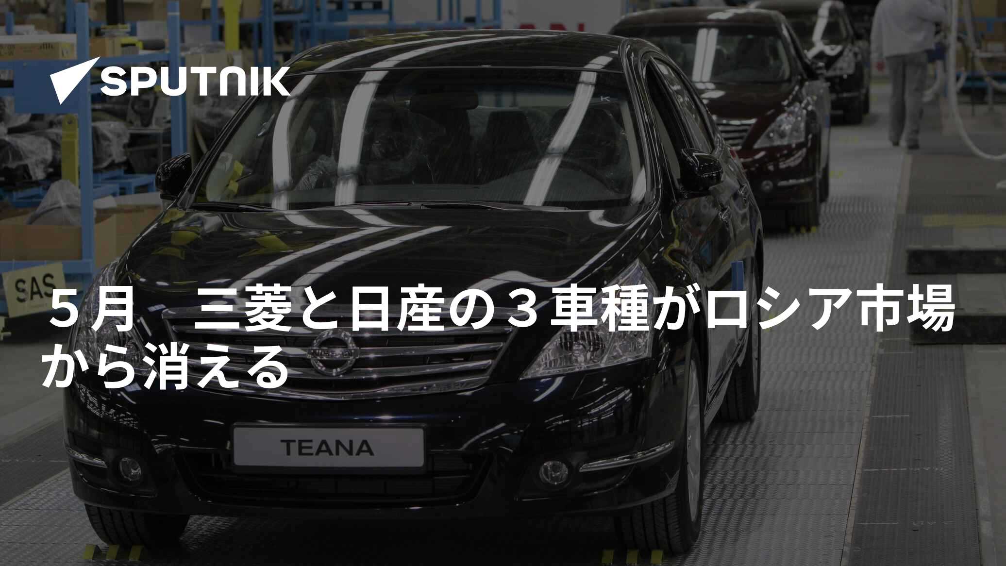 5月 三菱と日産の3車種がロシア市場から消える - 2016年6月8日, Sputnik 日本