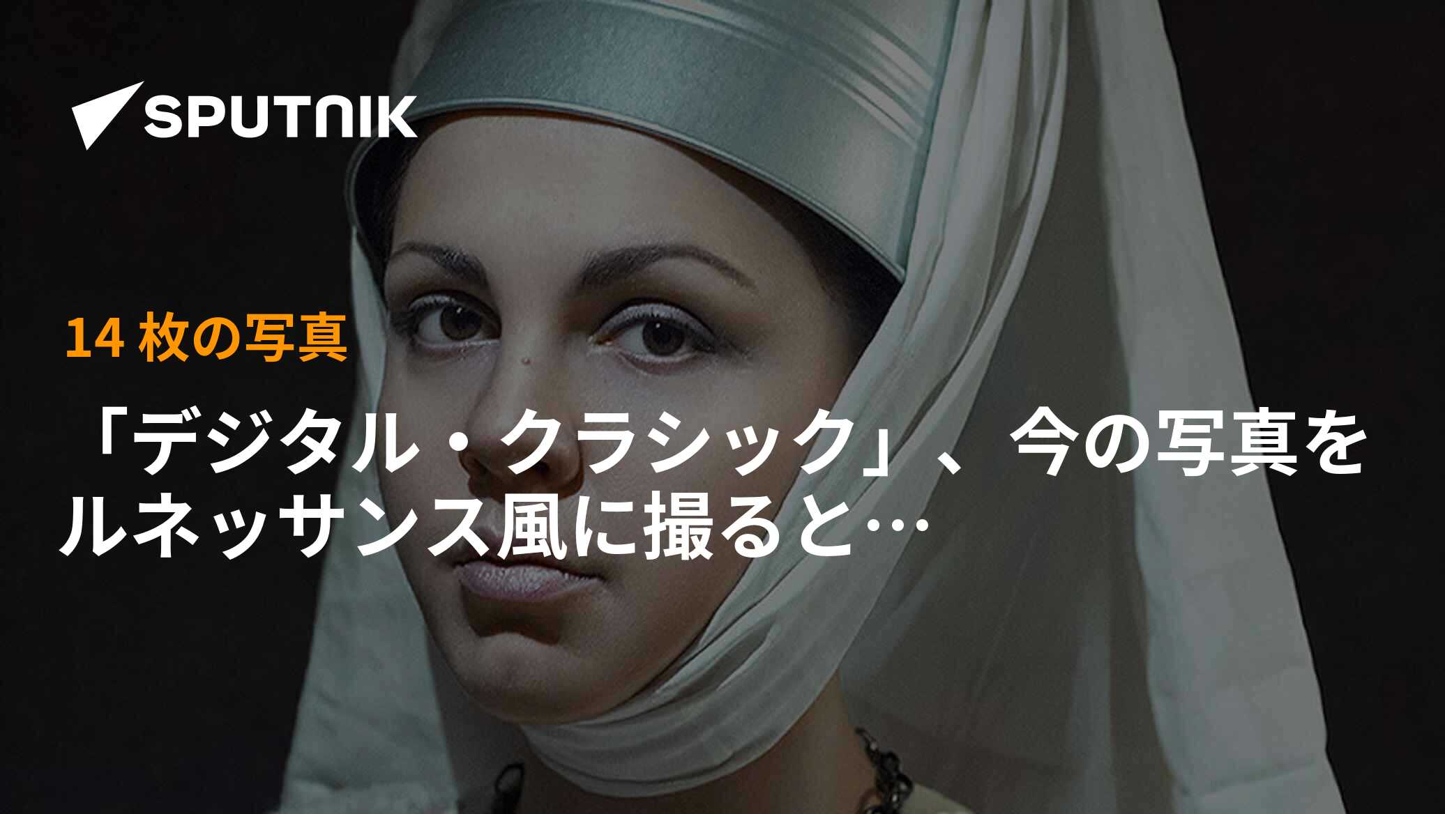 「デジタル・クラシック」、今の写真をルネッサンス風に撮ると… - 2016年6月13日, Sputnik 日本