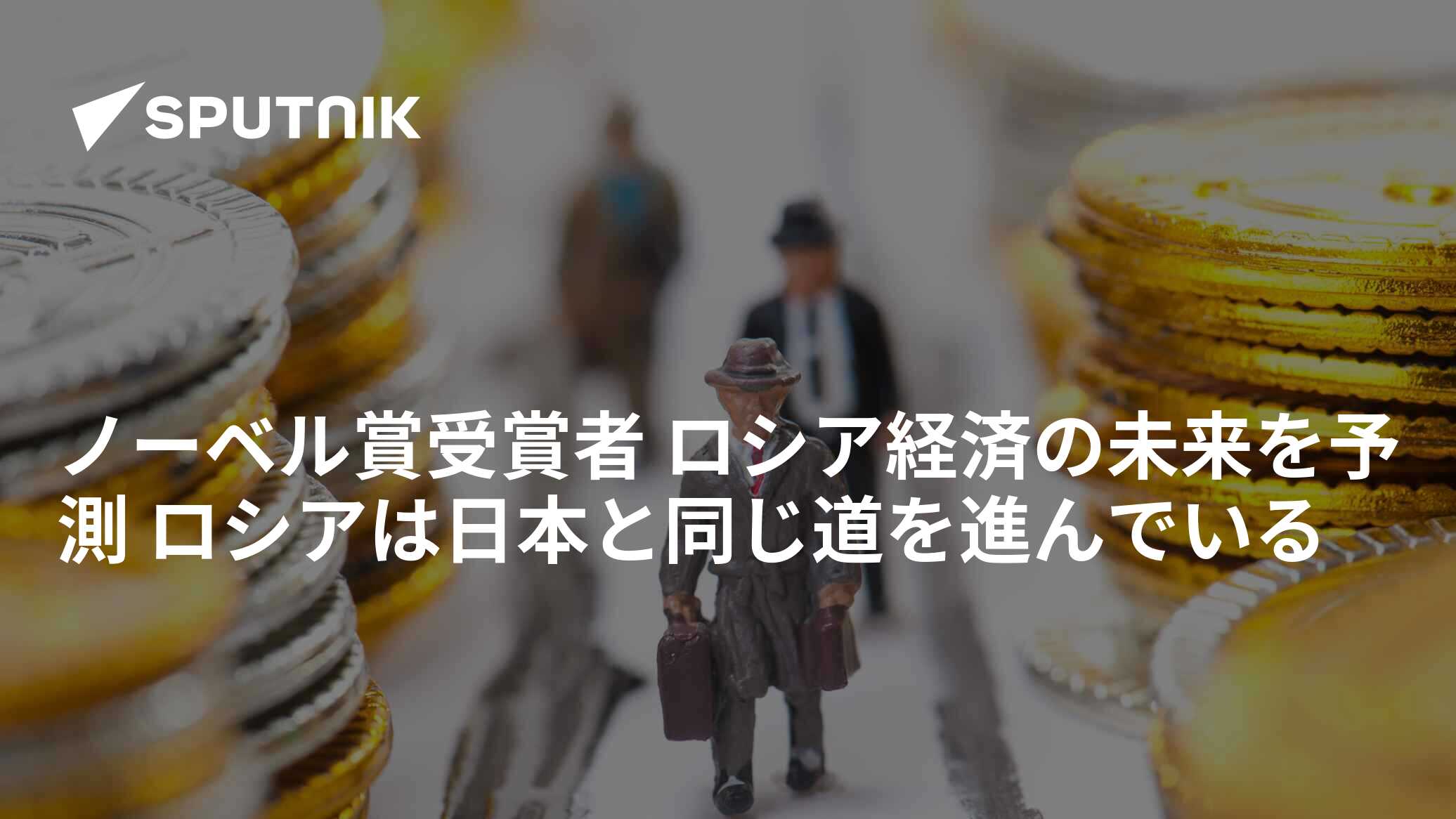 ノーベル賞受賞者 ロシア経済の未来を予測 ロシアは日本と同じ道を進んでいる - 2016年6月23日, Sputnik 日本