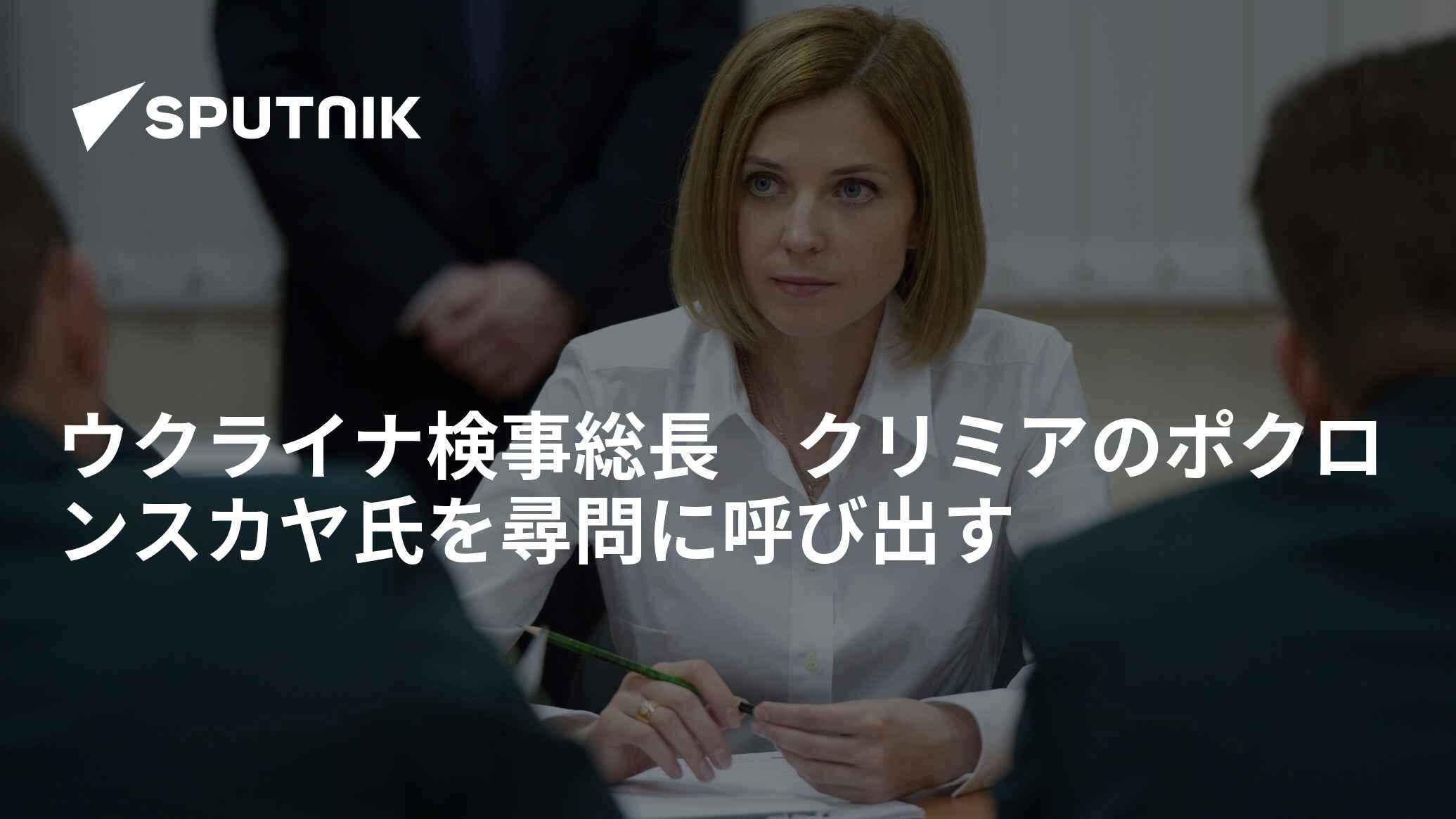 ウクライナ検事総長 クリミアのポクロンスカヤ氏を尋問に呼び出す 2016年6月24日 Sputnik 日本
