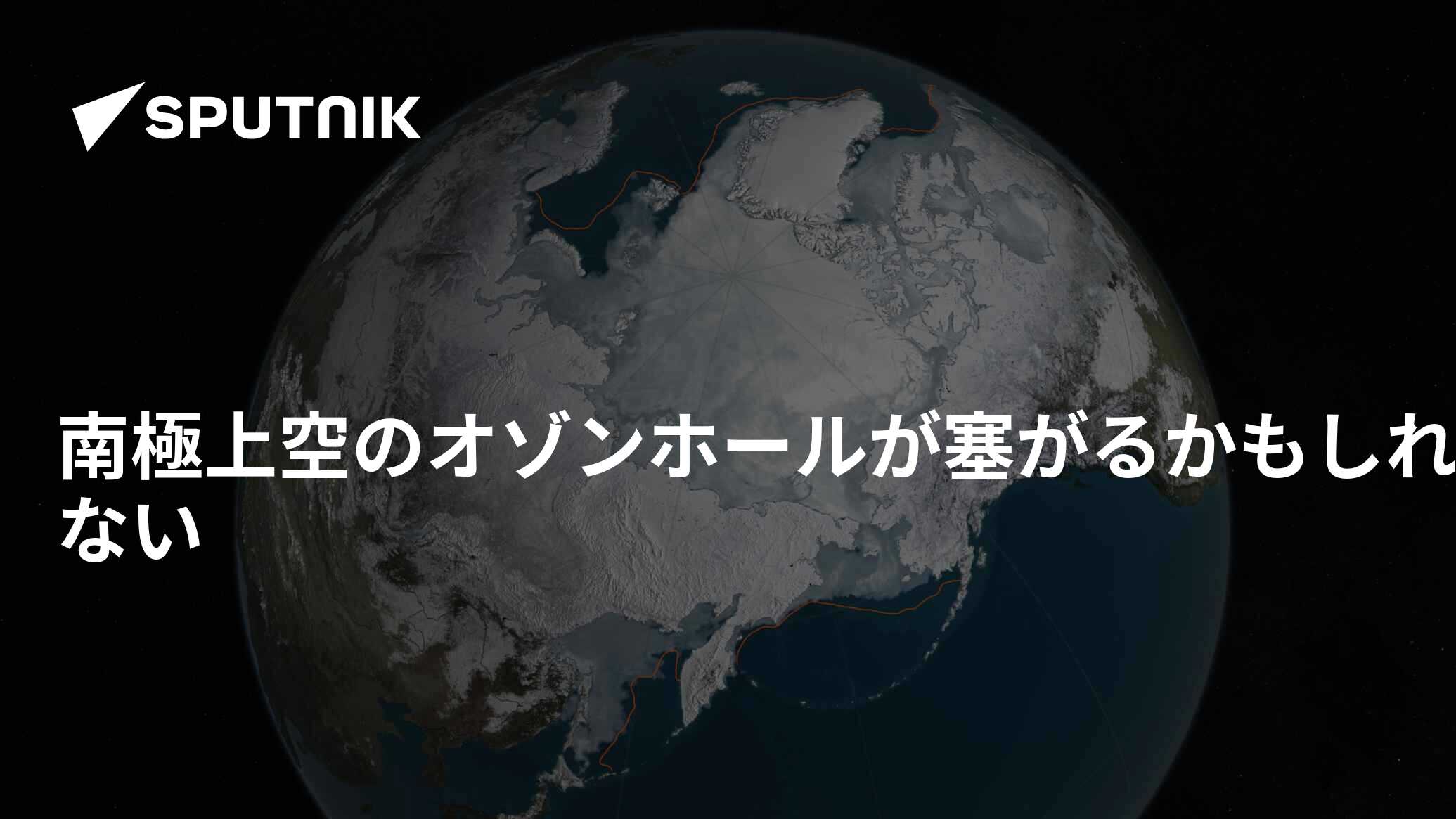 南極上空のオゾンホールが塞がるかもしれない - 2016年7月4日, Sputnik 日本