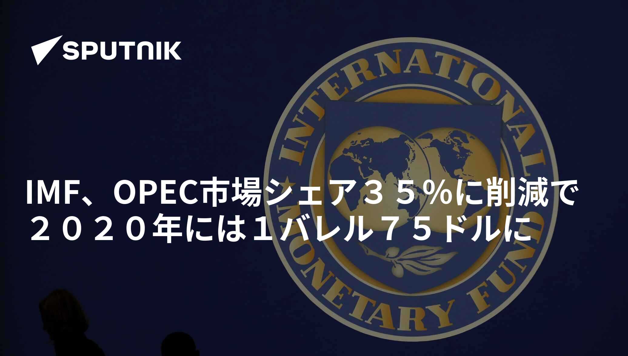 IMF、OPEC市場シェア35％に削減で2020年には1バレル75ドルに - 2016年7月8日, Sputnik 日本
