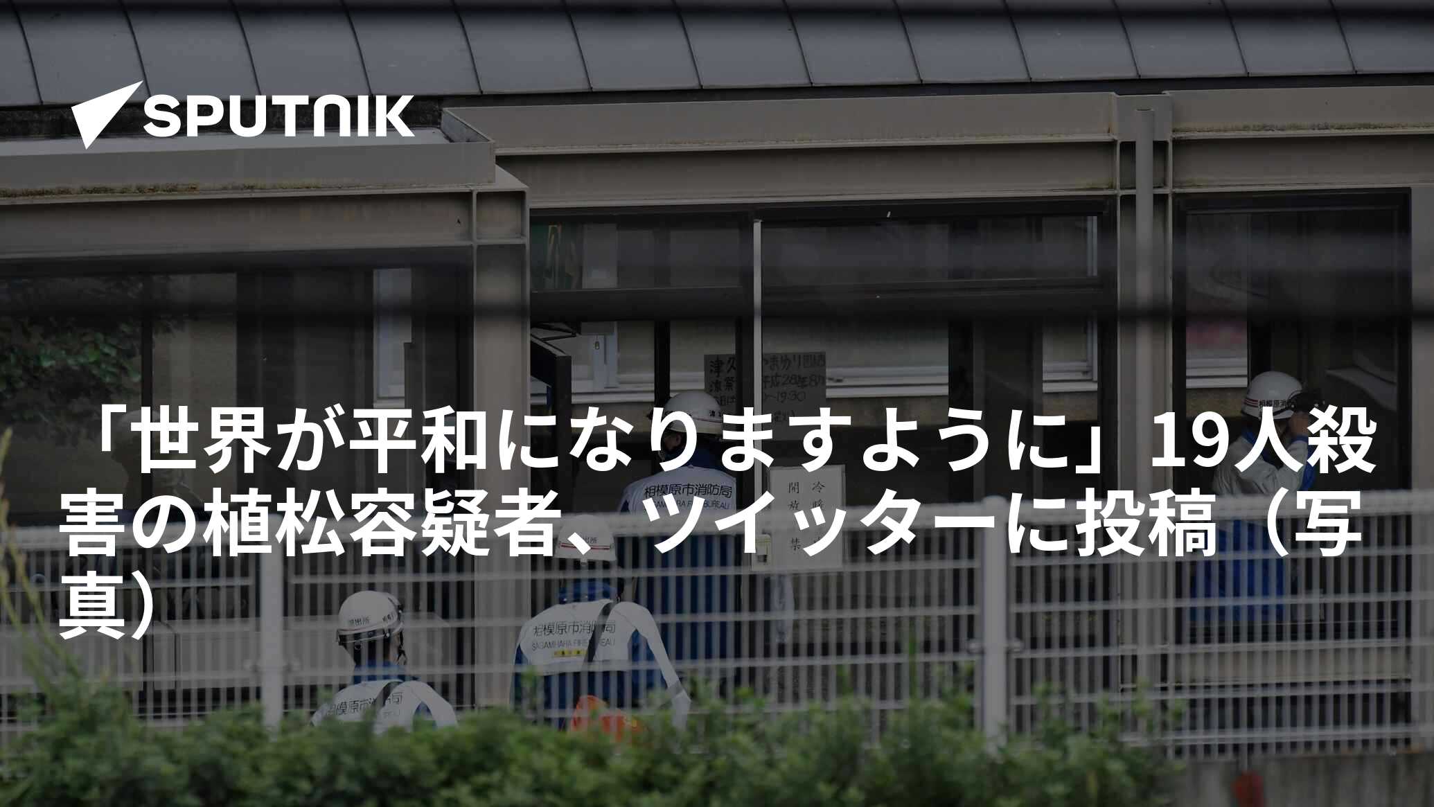 「世界が平和になりますように」19人殺害の植松容疑者、ツイッターに投稿（写真） - 2016年7月26日, Sputnik 日本