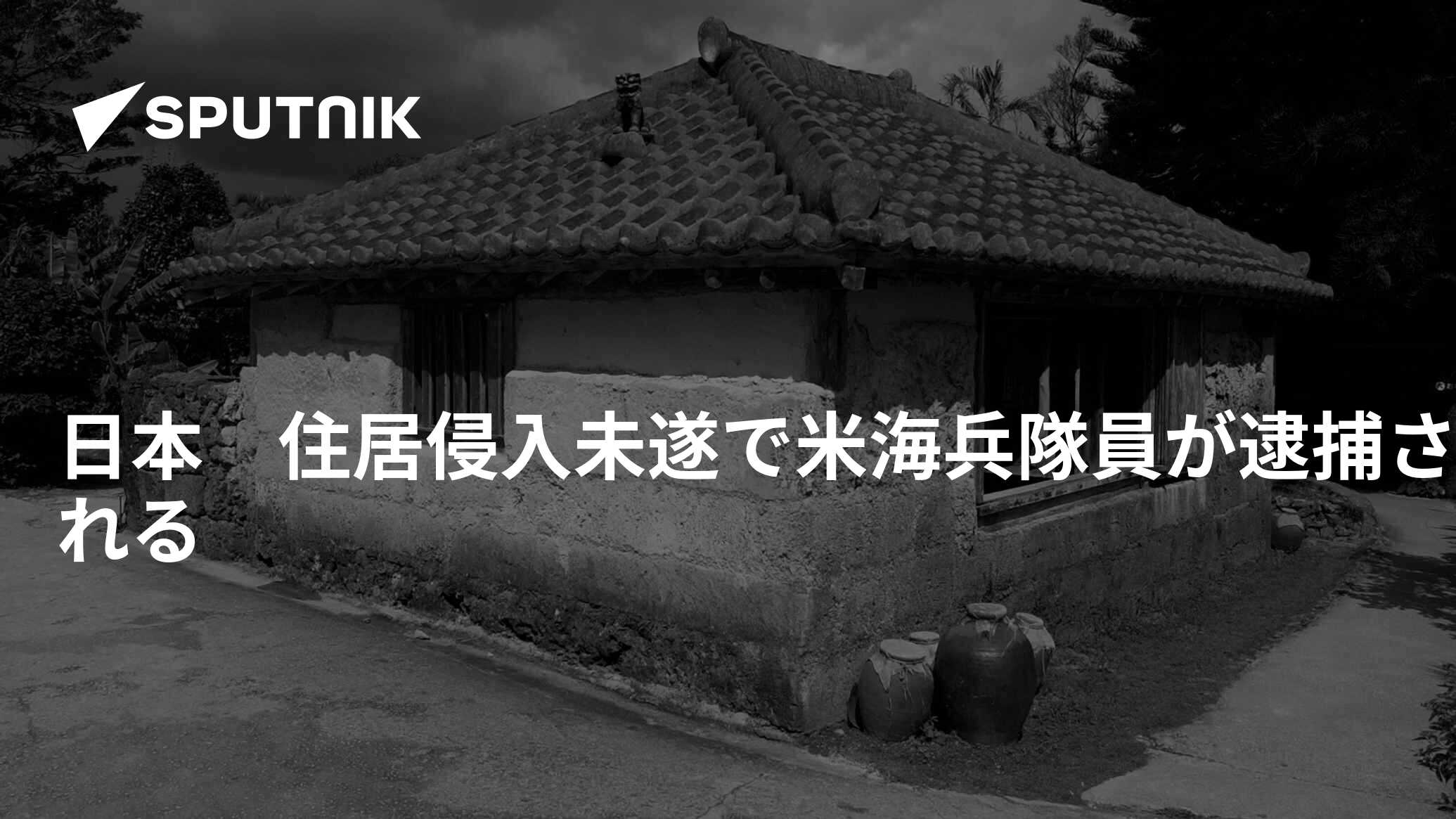 日本 住居侵入未遂で米海兵隊員が逮捕される 2016年9月1日 Sputnik 日本