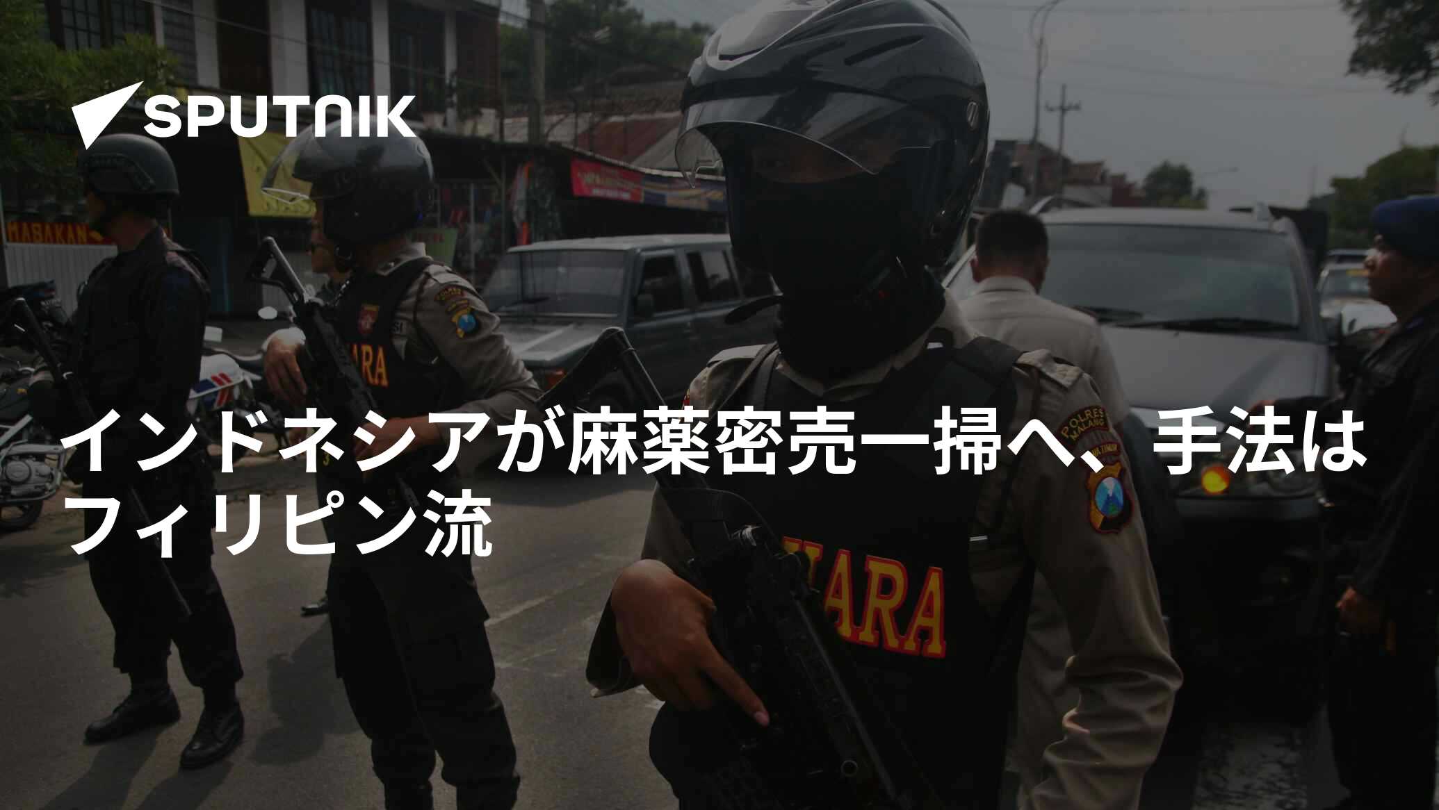 インドネシアが麻薬密売一掃へ、手法はフィリピン流 - 2016年9月7日, Sputnik 日本
