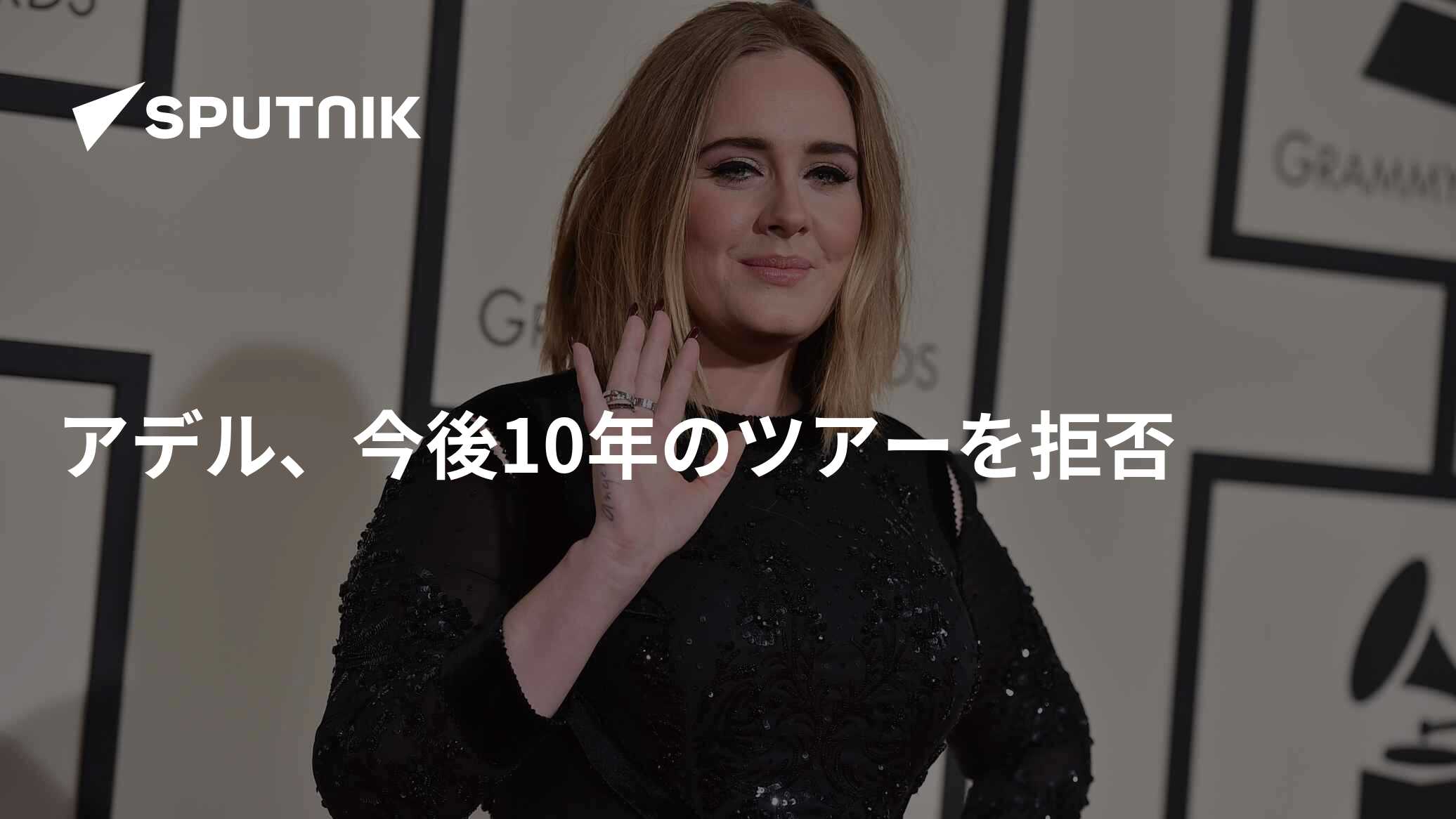 アデル、今後10年のツアーを拒否 - 2016年9月16日, Sputnik 日本