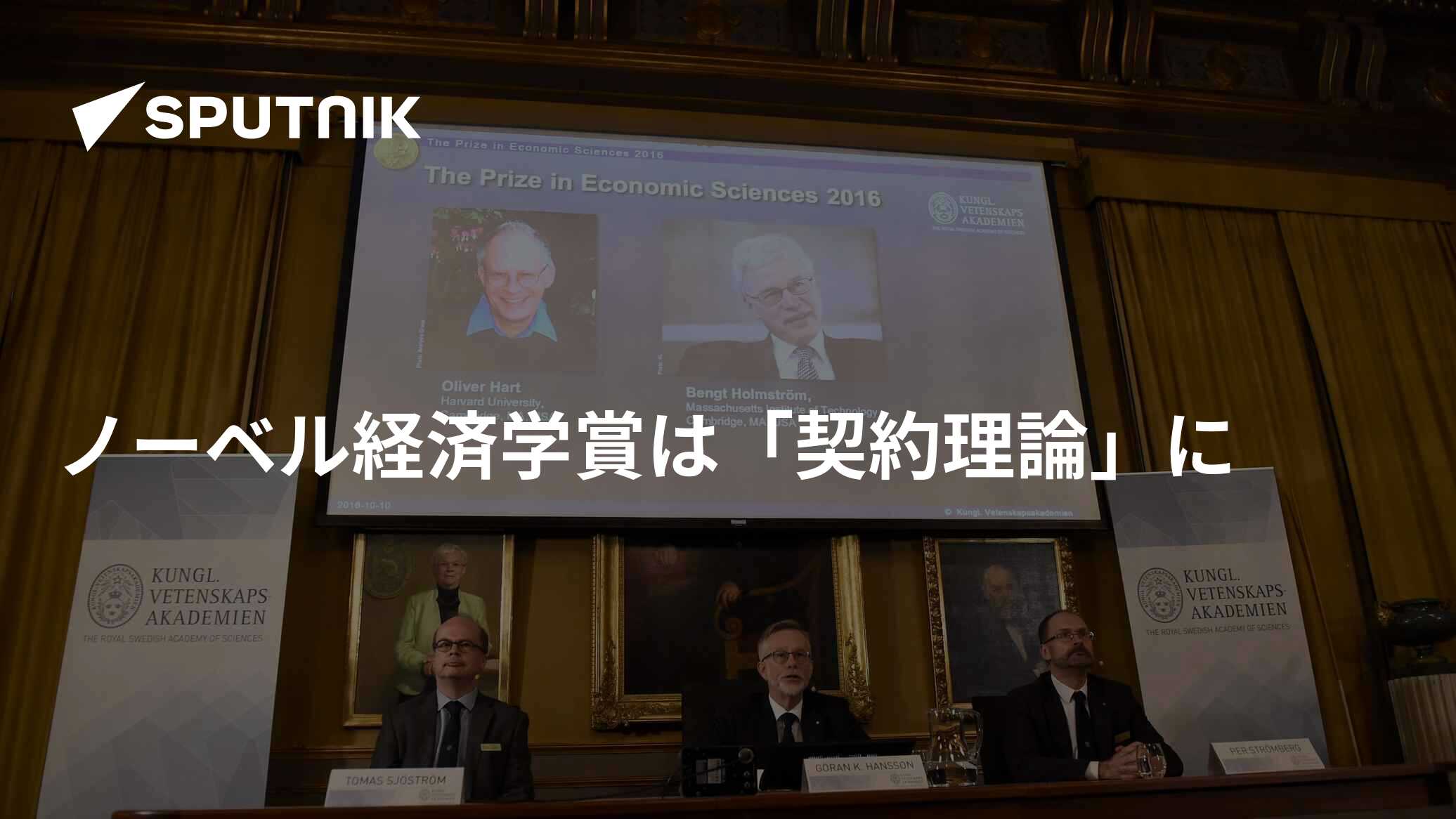 ノーベル経済学賞は「契約理論」に - 2016年10月10日, Sputnik 日本