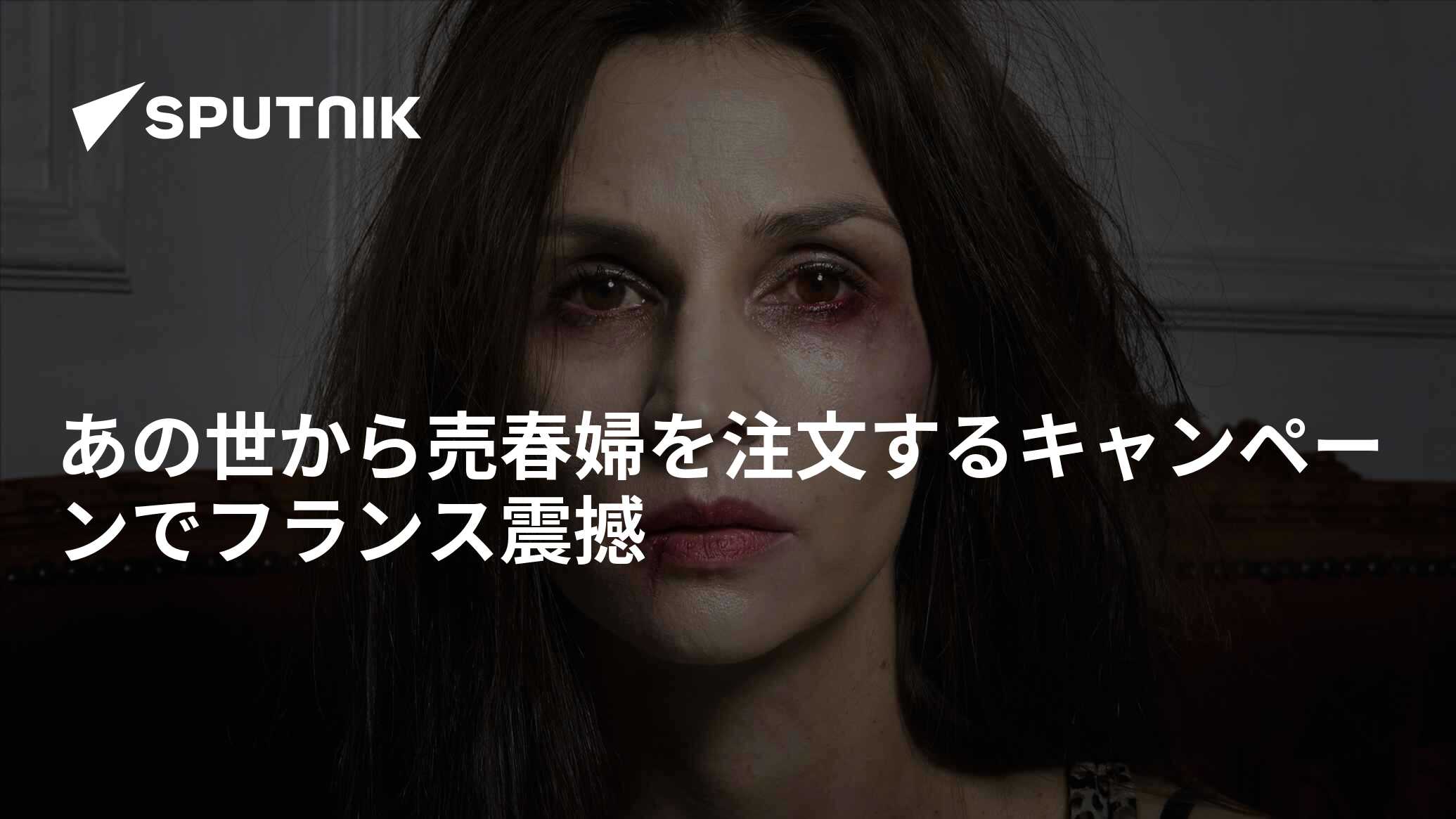 あの世から売春婦を注文するキャンペーンでフランス震撼 2016年10月16日 Sputnik 日本