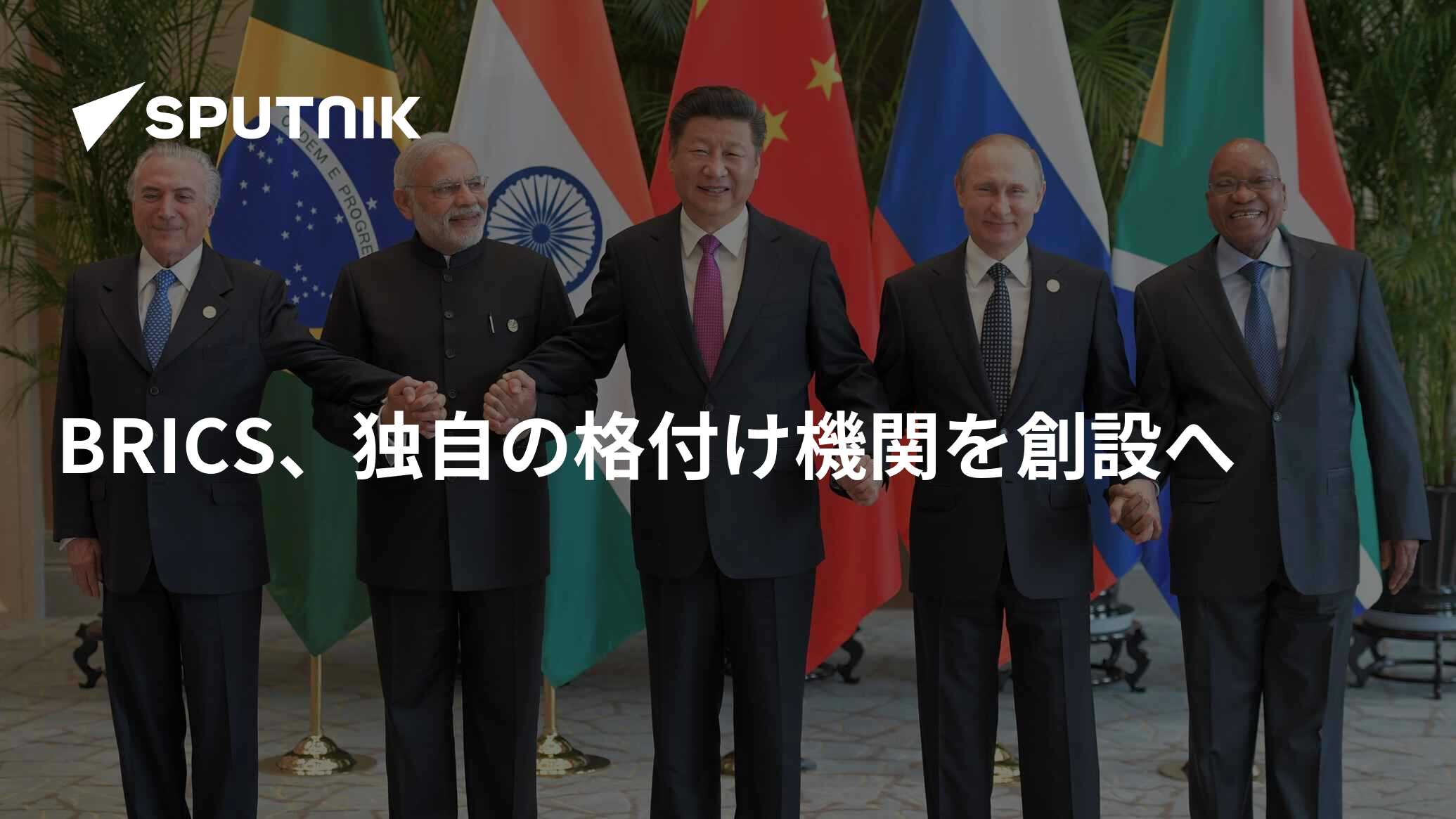BRICS、独自の格付け機関を創設へ - 2016年10月16日, Sputnik 日本