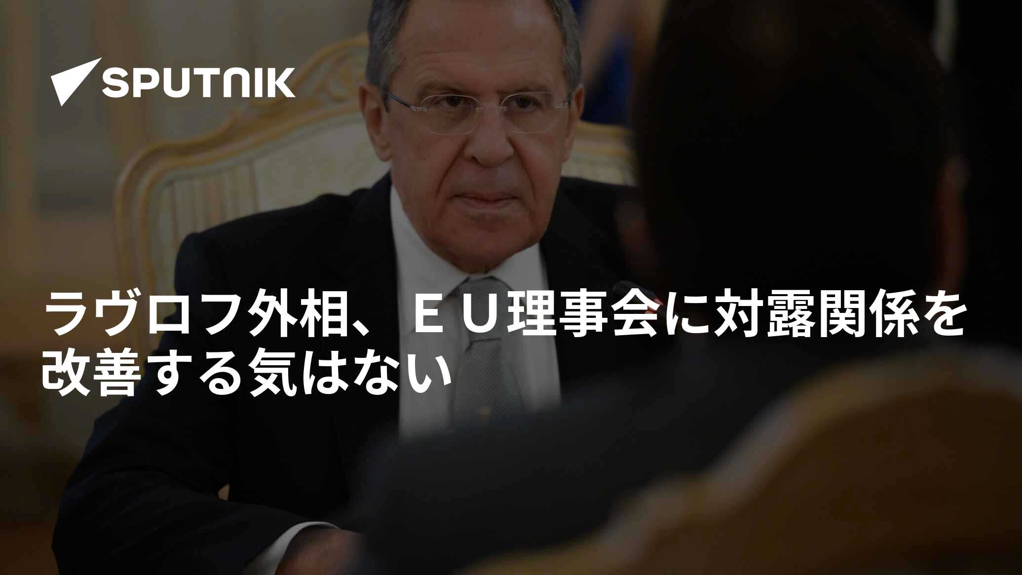 ラヴロフ外相、EU理事会に対露関係を改善する気はない - 2016年10月25日, Sputnik 日本