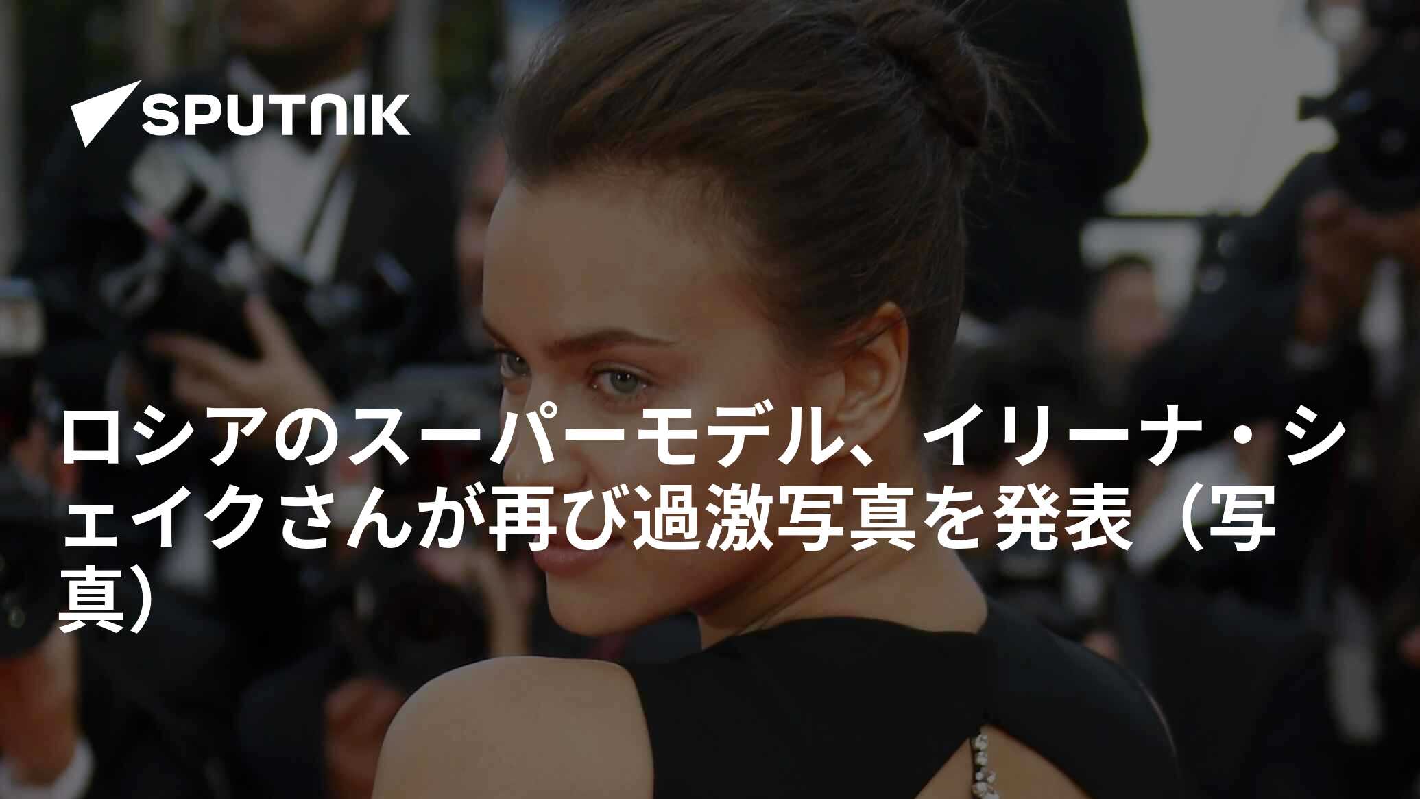 ロシアのスーパーモデル、イリーナ・シェイクさんが再び過激写真を発表(写真) 2016年10月31日 Sputnik 日本