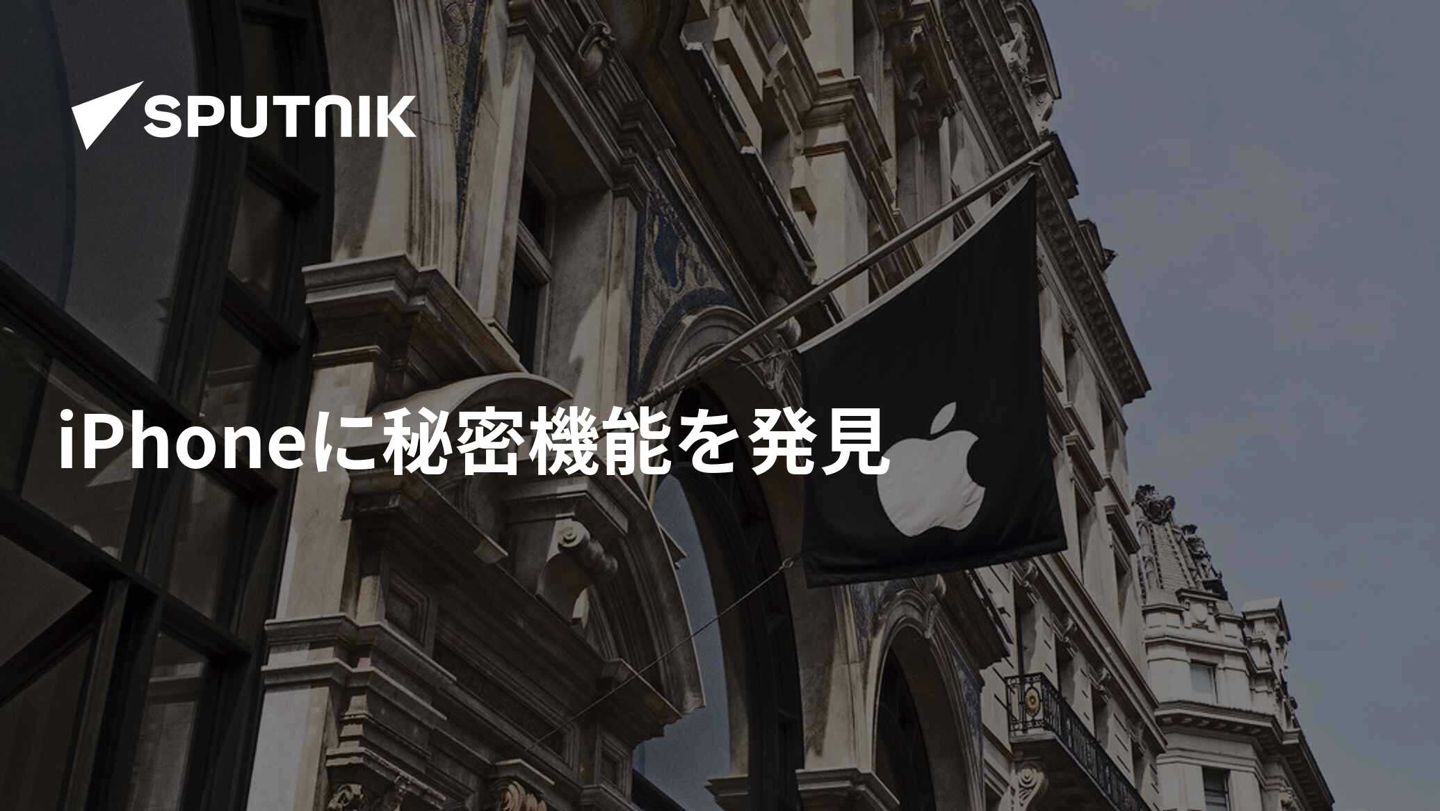 iPhoneに秘密機能を発見 - 2016年11月10日, Sputnik 日本