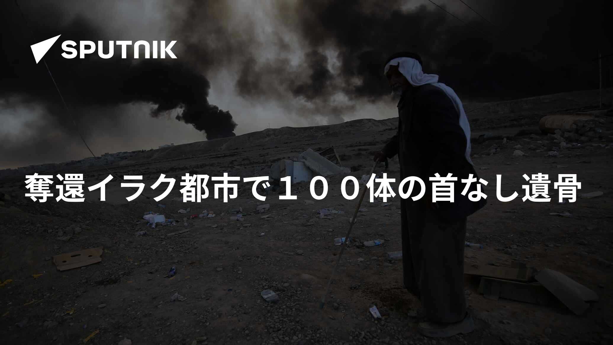 奪還イラク都市で100体の首なし遺骨 - 2016年11月10日, Sputnik 日本