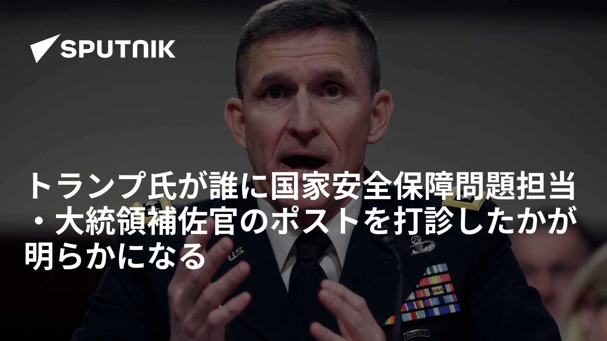 トランプ氏が誰に国家安全保障問題担当・大統領補佐官のポストを打診したかが明らかになる - 2016年11月18日, Sputnik 日本