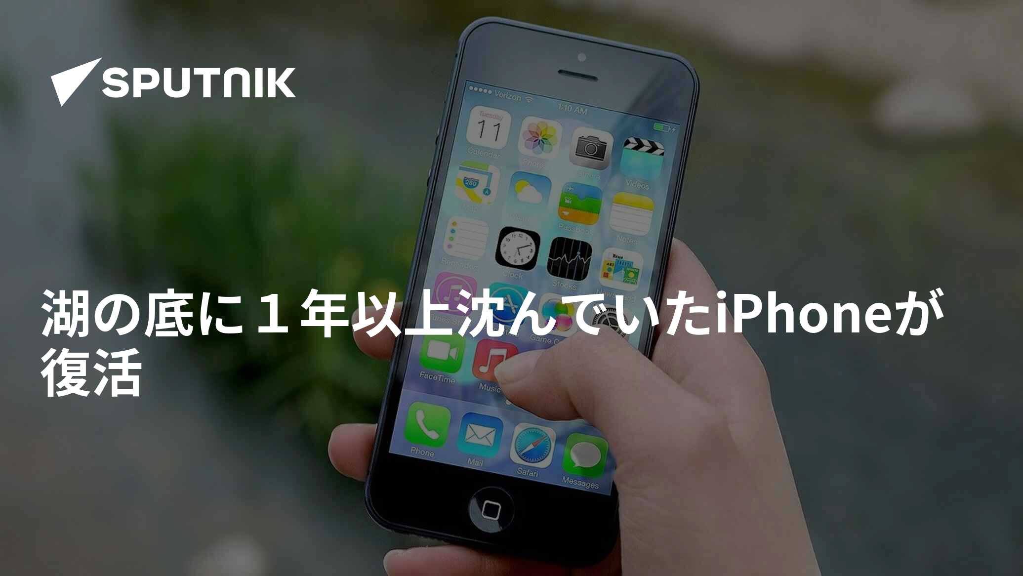 湖の底に1年以上沈んでいたiPhoneが復活 - 2016年11月24日, Sputnik 日本