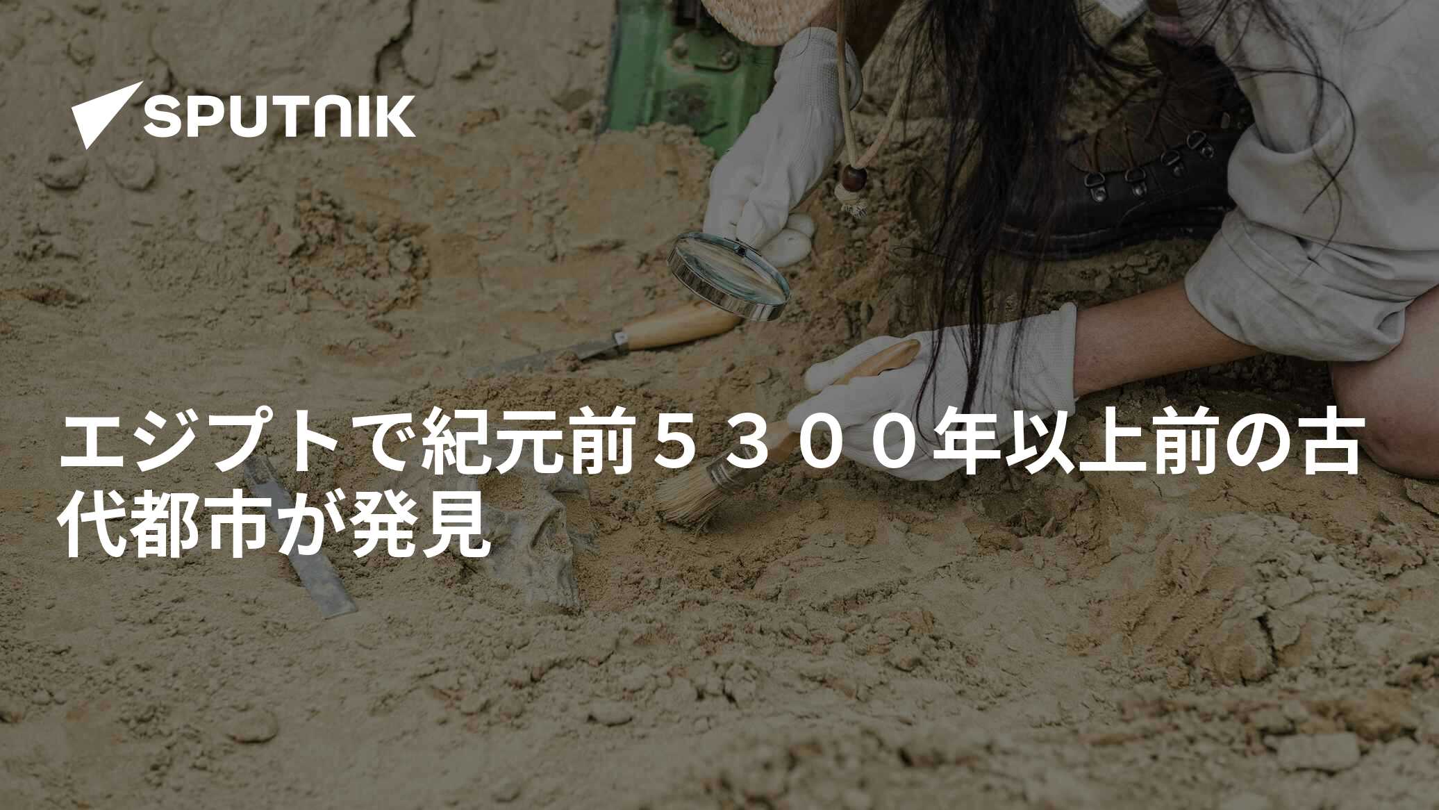 エジプトで紀元前5300年以上前の古代都市が発見 - 2016年11月24日, Sputnik 日本