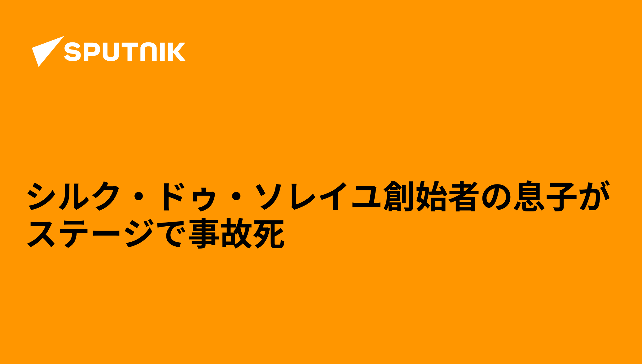 シルク・ドゥ・ソレイユ創始者の息子がステージで事故死 - 2016年12月2日, Sputnik 日本