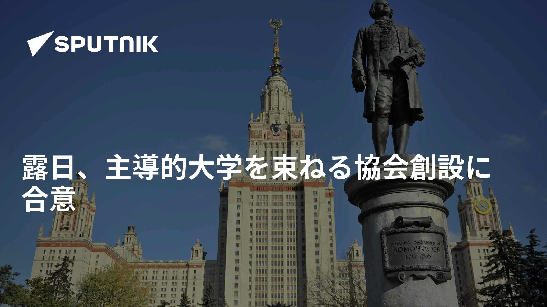 露日、主導的大学を束ねる協会創設に合意 - 2016年12月17日, Sputnik 日本