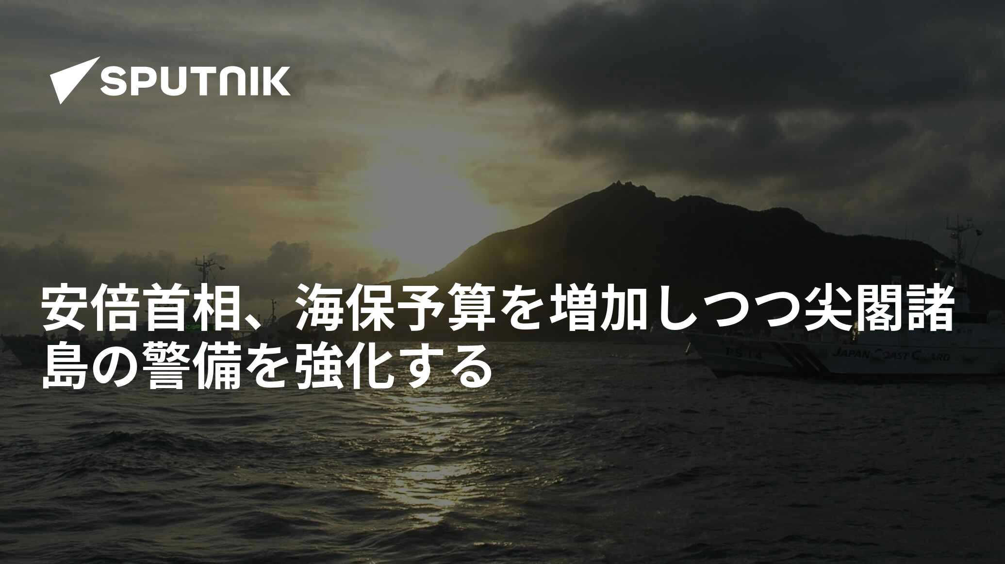 安倍首相、海保予算を増加しつつ尖閣諸島の警備を強化する - 2016年12月22日, Sputnik 日本