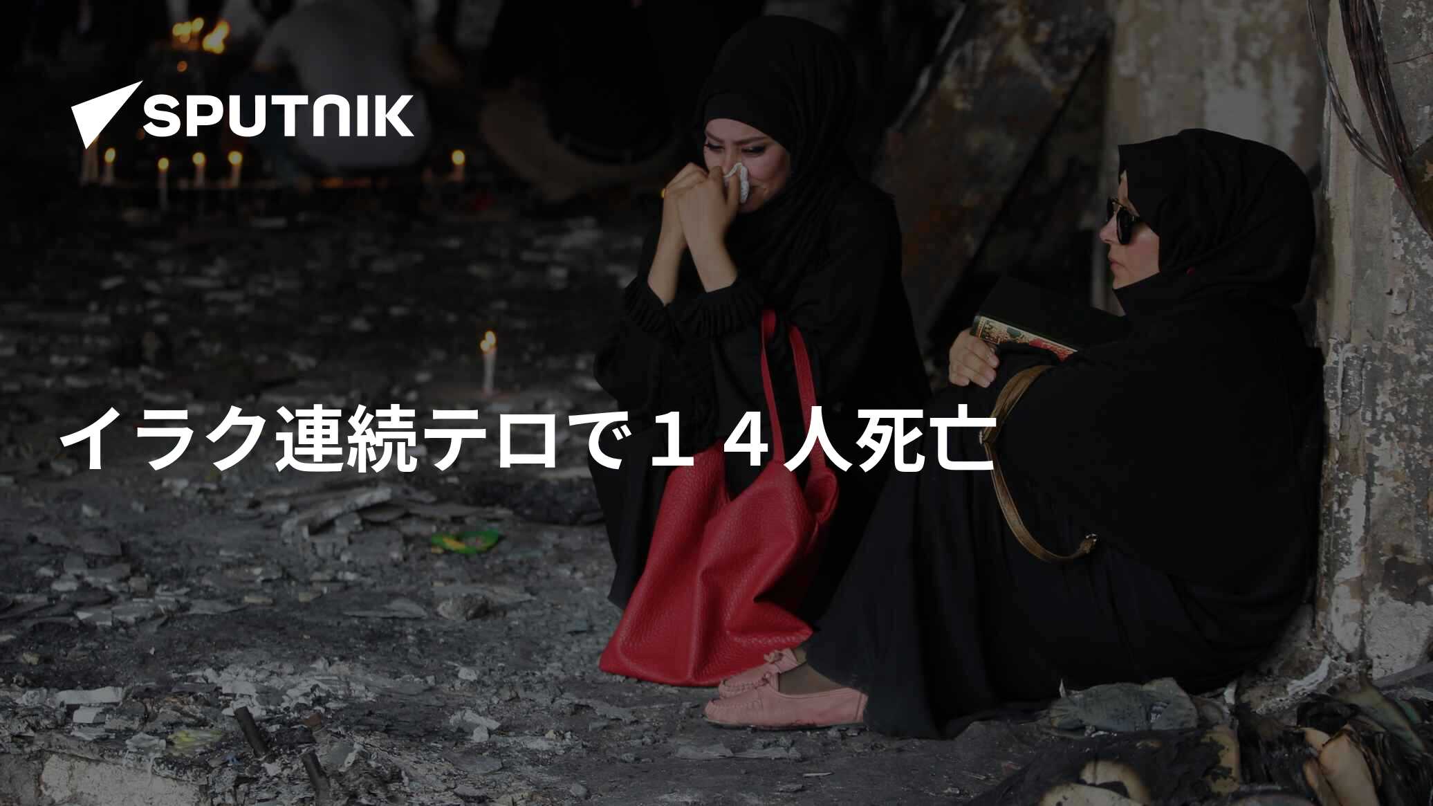 イラク連続テロで14人死亡 - 2017年1月6日, Sputnik 日本