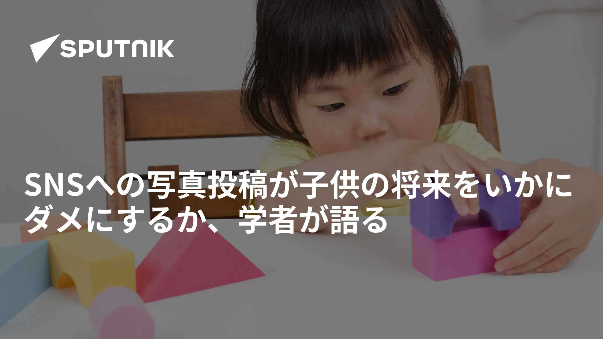 SNSへの写真投稿が子供の将来をいかにダメにするか、学者が語る - 2017年1月7日, Sputnik 日本