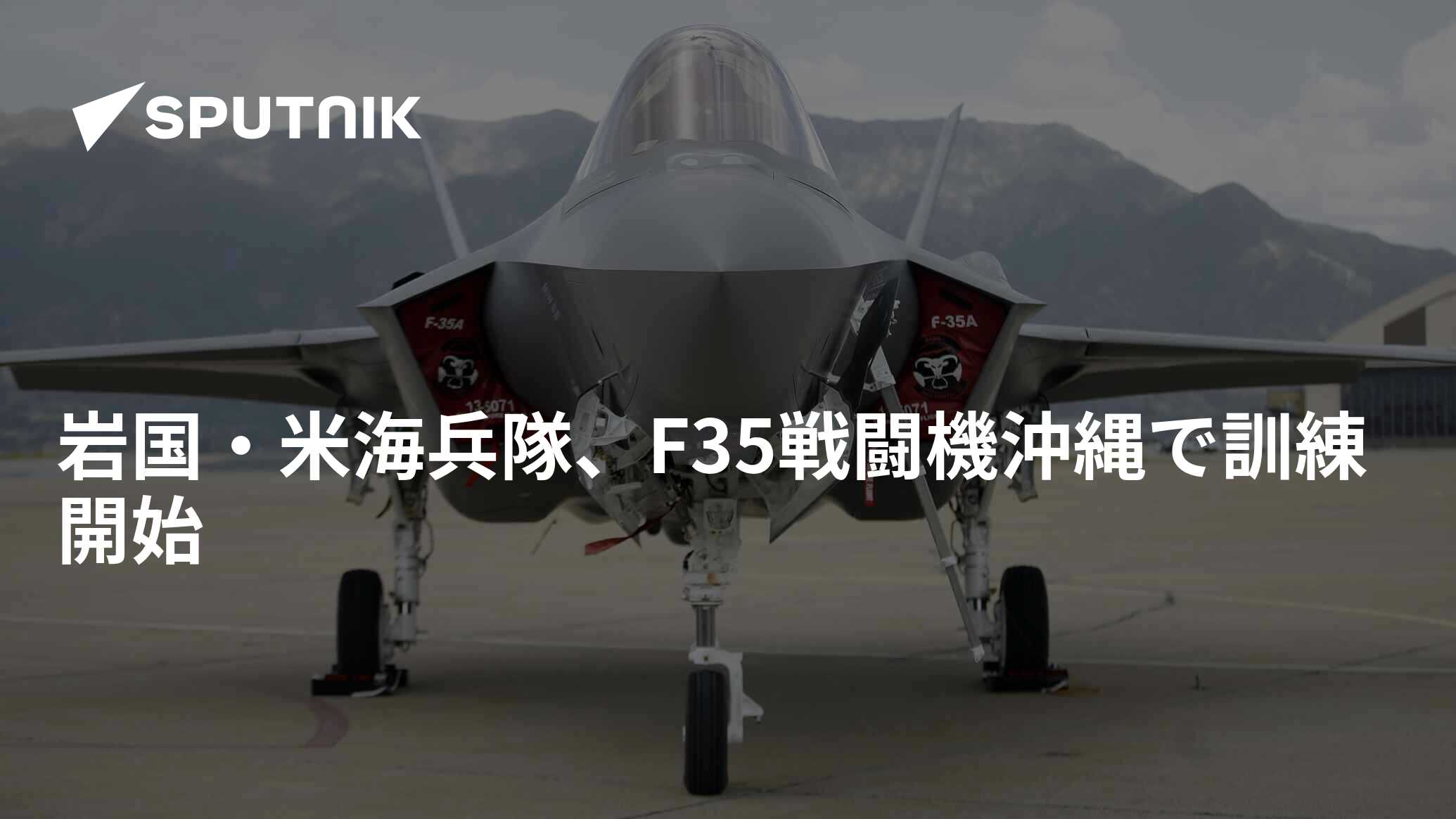 岩国・米海兵隊、F35戦闘機沖縄で訓練開始 - 2017年2月8日, Sputnik 日本