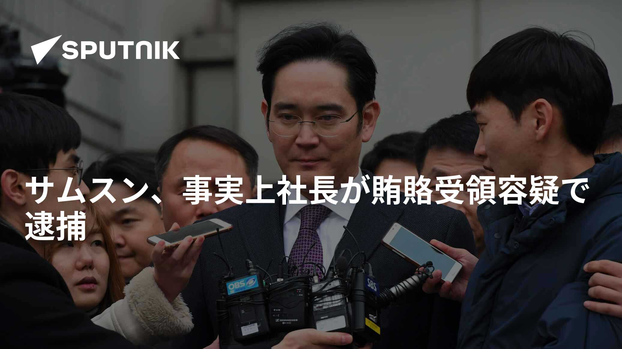 サムスン、事実上社長が賄賂受領容疑で逮捕 - 2017年2月17日, Sputnik 日本