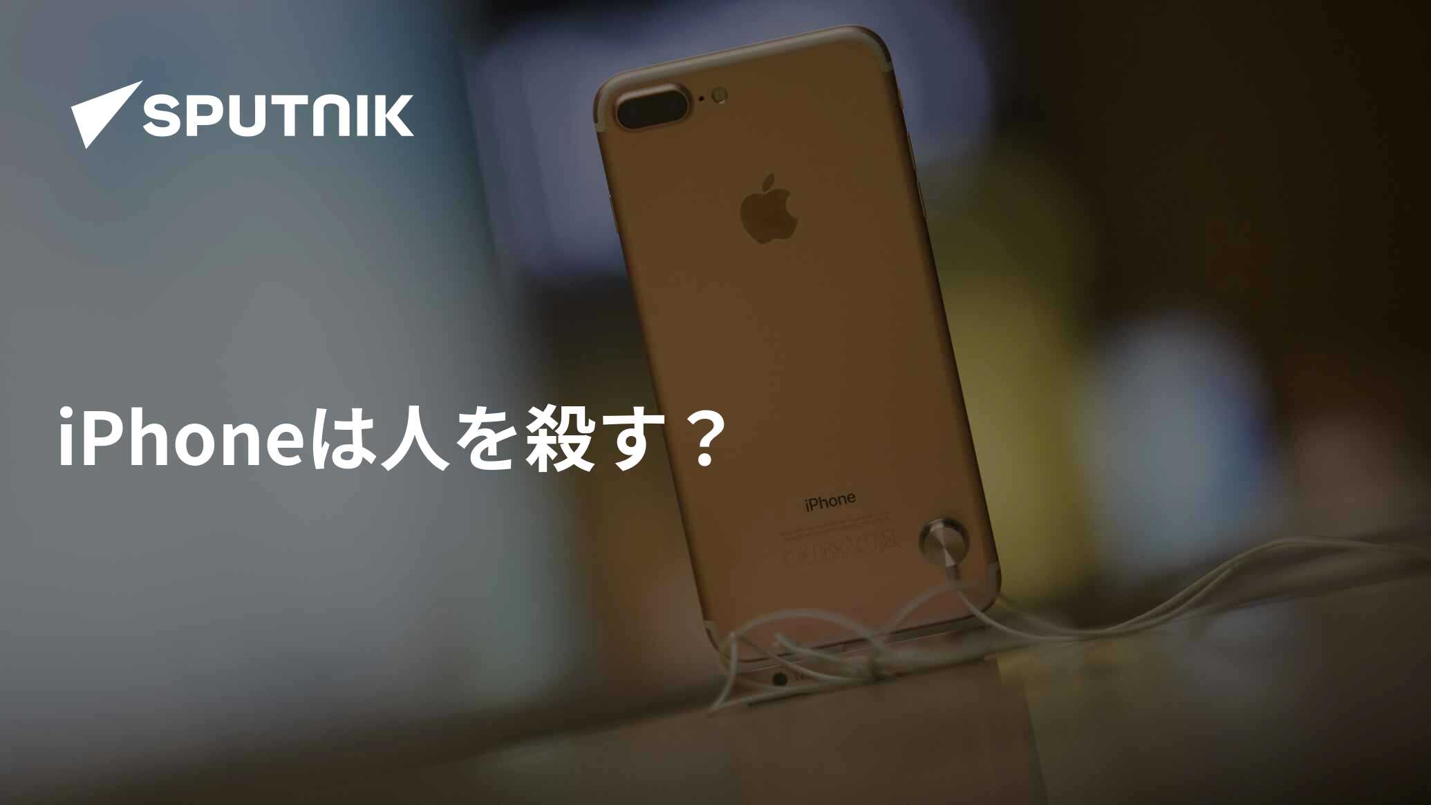 iPhoneは人を殺す？ - 2017年3月18日, Sputnik 日本