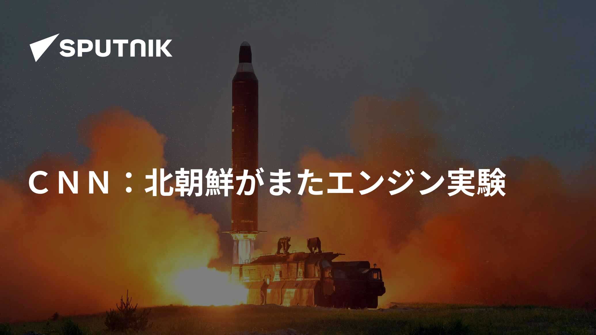 CNN：北朝鮮がまたエンジン実験 - 2017年3月28日, Sputnik 日本