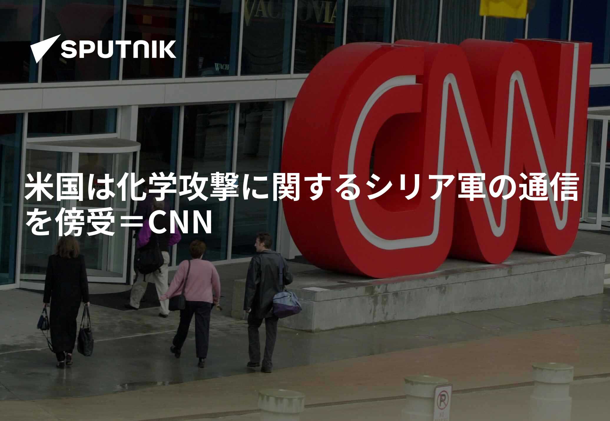 米国は化学攻撃に関するシリア軍の通信を傍受＝CNN - 2017年4月13日, Sputnik 日本