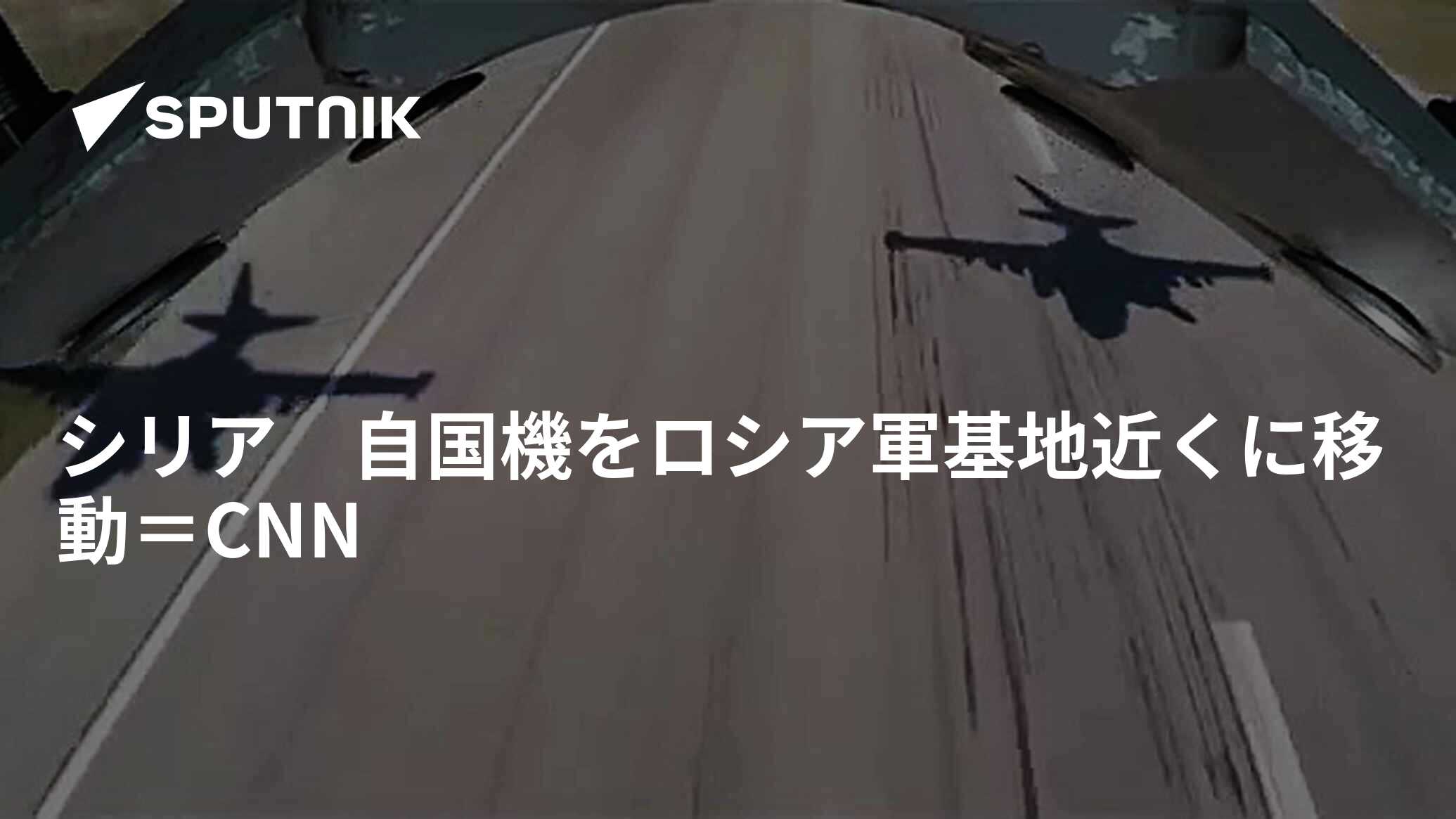 シリア 自国機をロシア軍基地近くに移動＝CNN - 2017年4月20日, Sputnik 日本