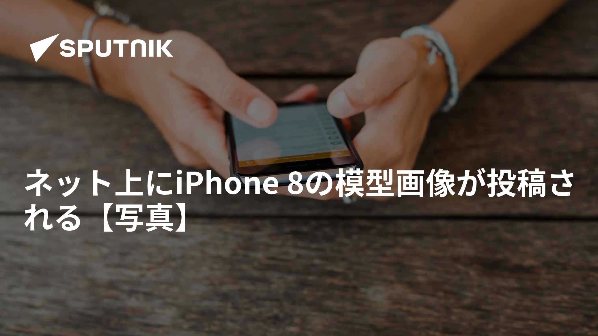 ネット上にiPhone 8の模型画像が投稿される【写真】 - 2017年4月25日, Sputnik 日本