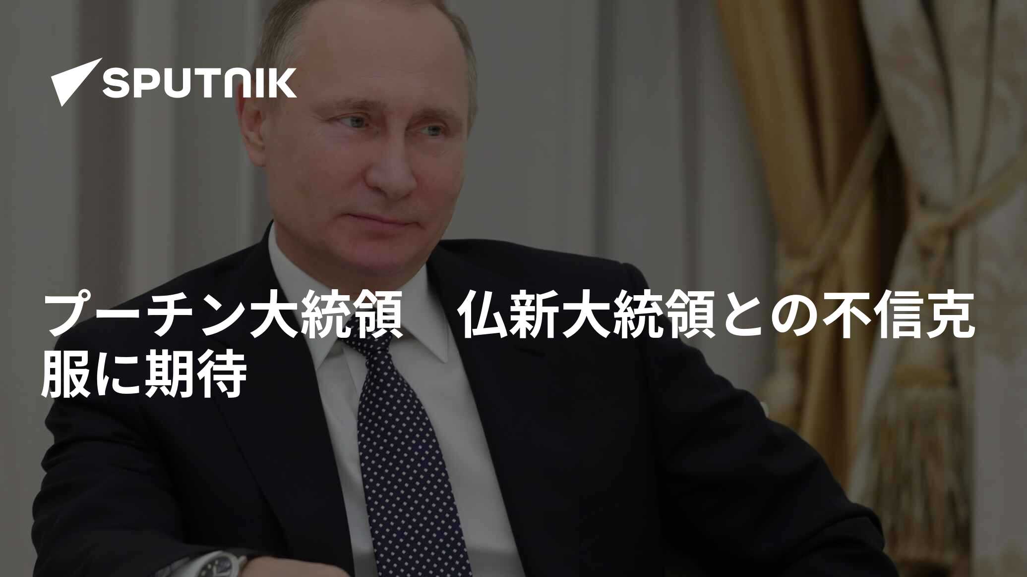 プーチン大統領 仏新大統領との不信克服に期待 - 2017年5月8日, Sputnik 日本