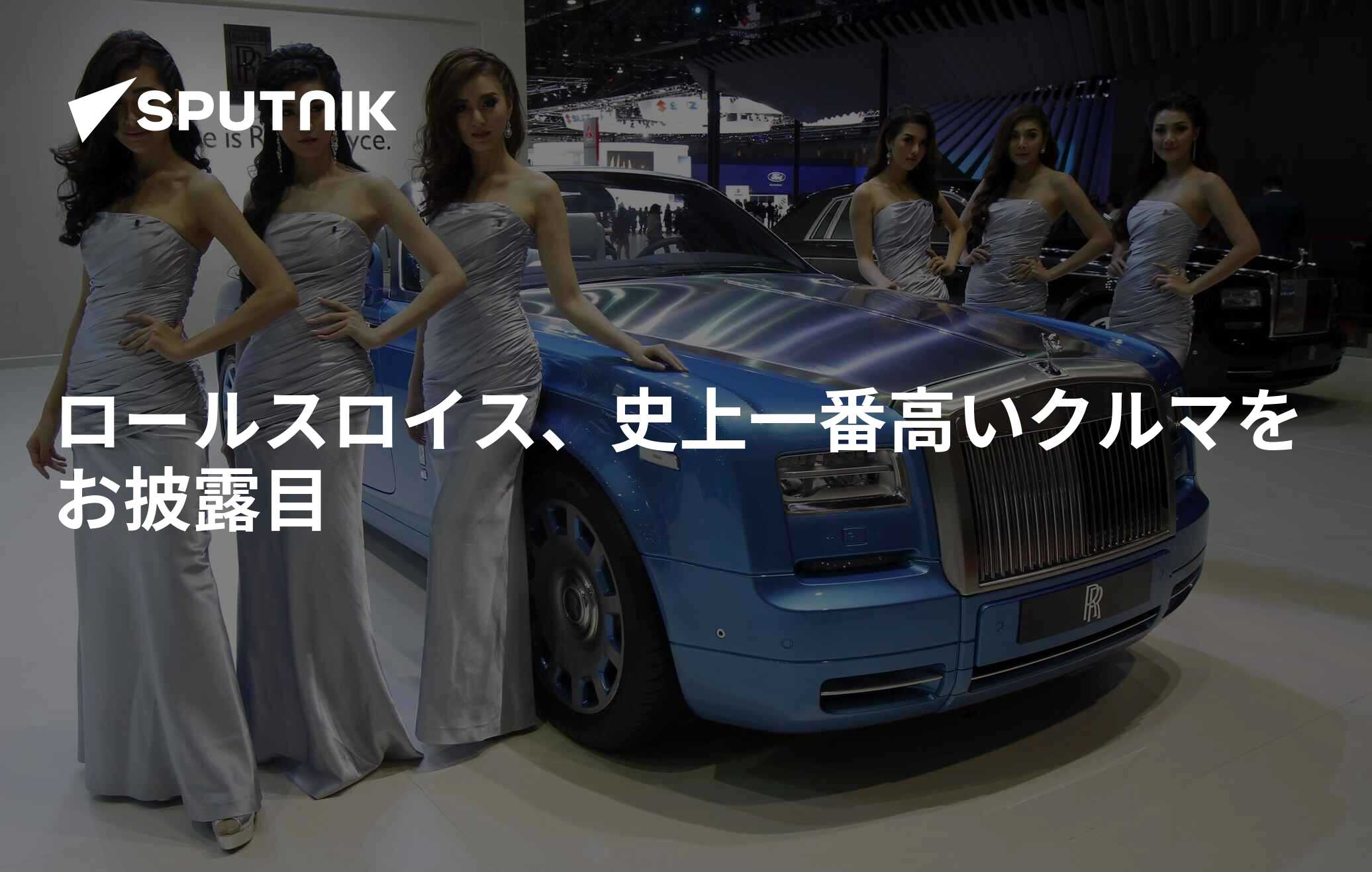 ロールスロイス、史上一番高いクルマをお披露目 - 2017年5月30日, Sputnik 日本