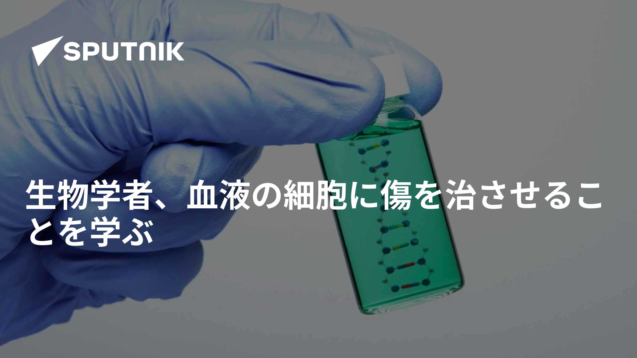 生物学者、血液の細胞に傷を治させることを学ぶ - 2017年5月30日, Sputnik 日本