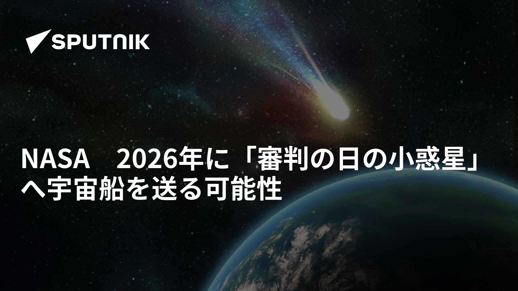 NASA 2026年に「審判の日の小惑星」へ宇宙船を送る可能性 - 2017年6月11日, Sputnik 日本
