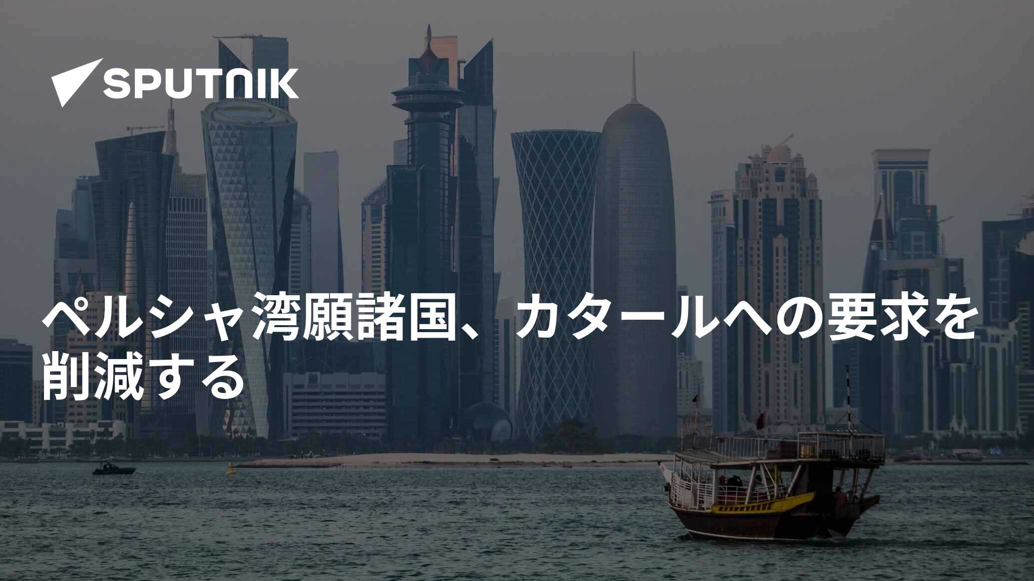 ペルシャ湾願諸国、カタールへの要求を削減する - 2017年7月19日, Sputnik 日本