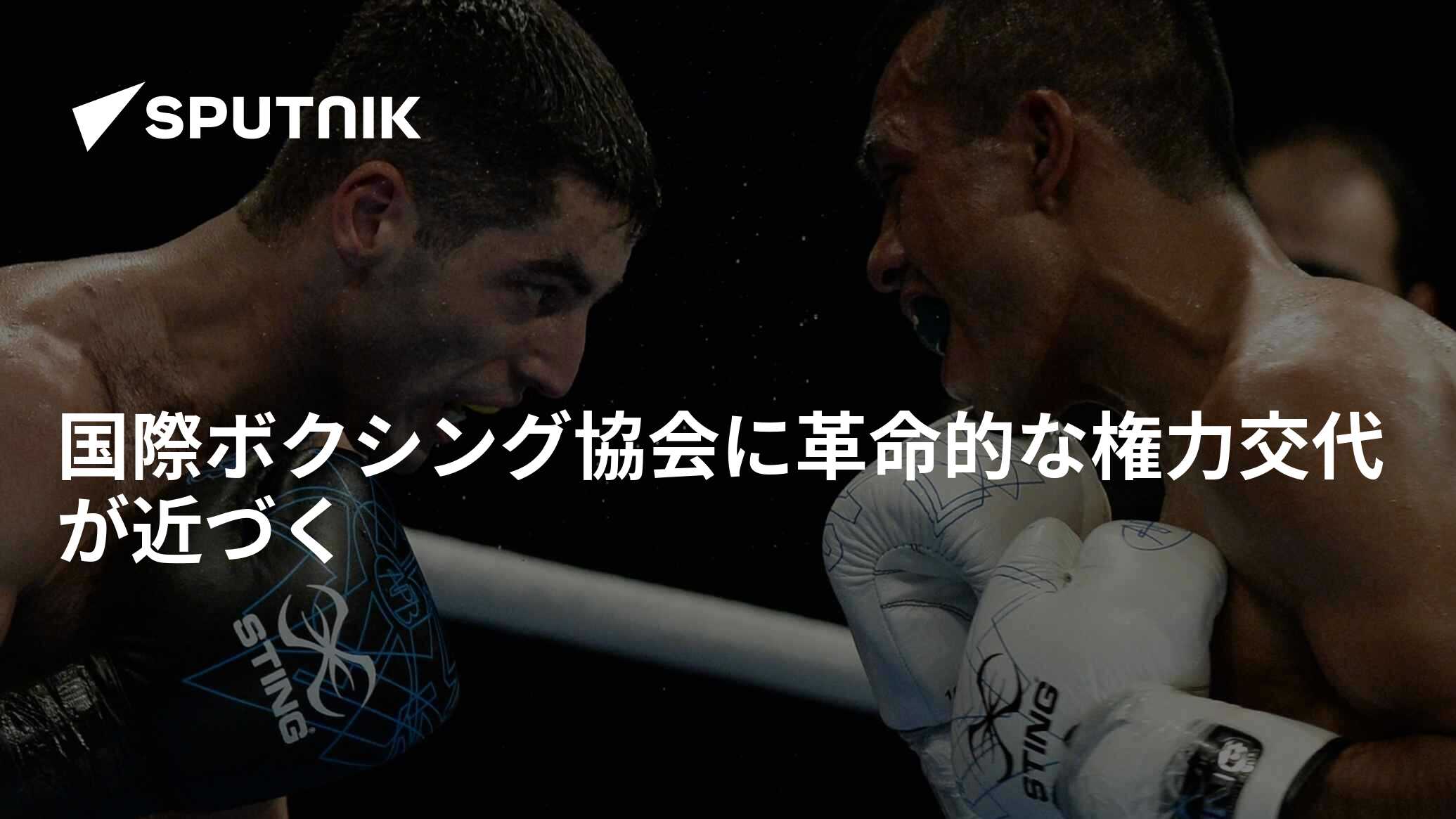 国際ボクシング協会に革命的な権力交代が近づく - 2017年7月25日, Sputnik 日本