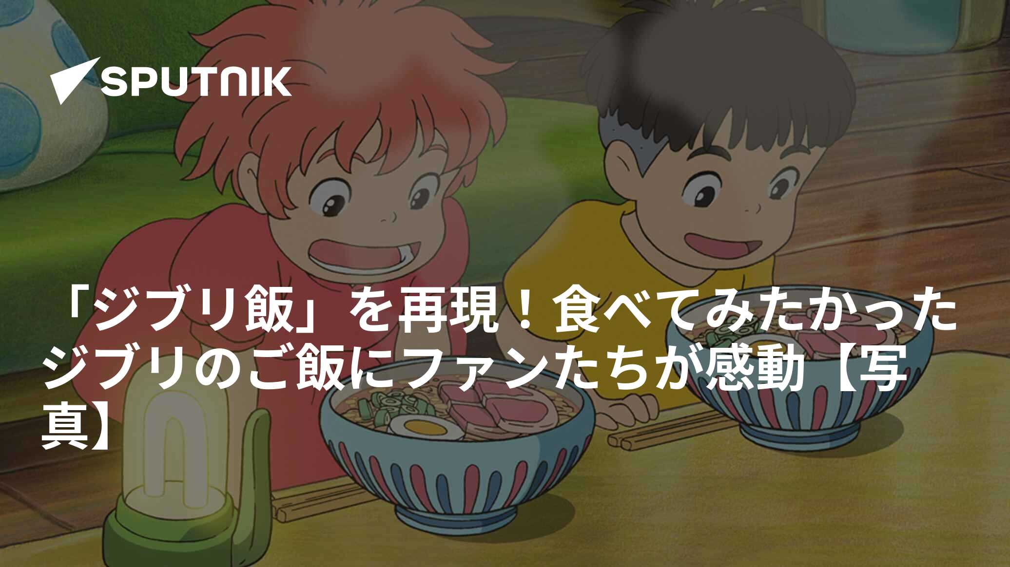 「ジブリ飯」を再現！食べてみたかったジブリのご飯にファンたちが感動【写真】 - 2017年11月8日, Sputnik 日本