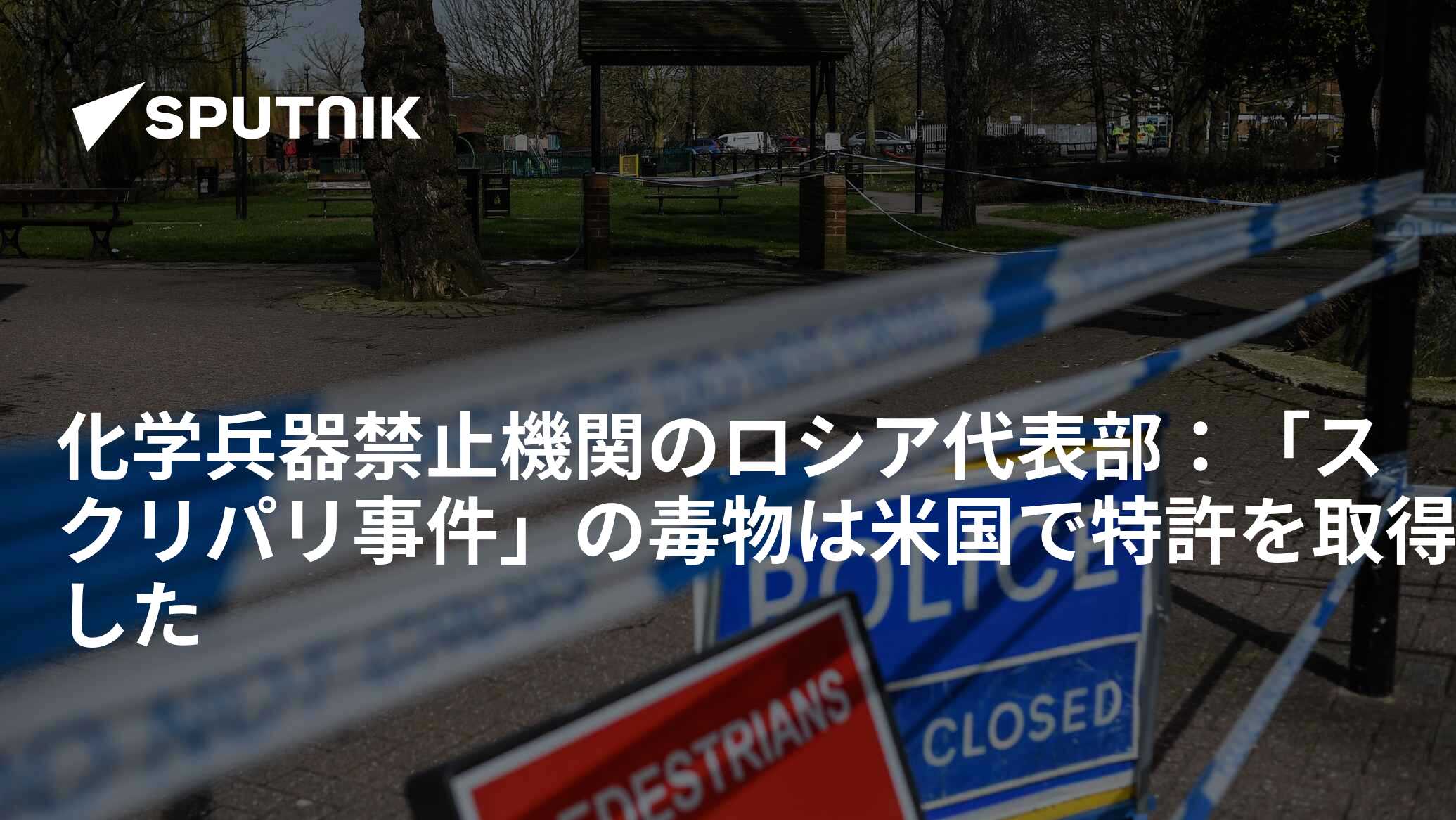 化学兵器禁止機関のロシア代表部：「スクリパリ事件」の毒物は米国で特許を取得した - 2018年4月19日, Sputnik 日本