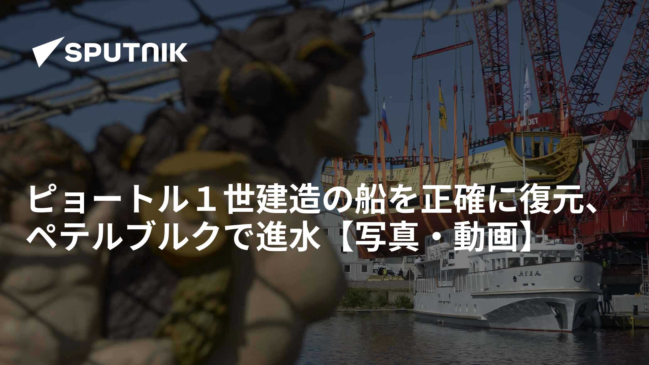 ピョートル1世建造の船を正確に復元、ペテルブルクで進水【写真・動画】 - 2018年5月28日, Sputnik 日本
