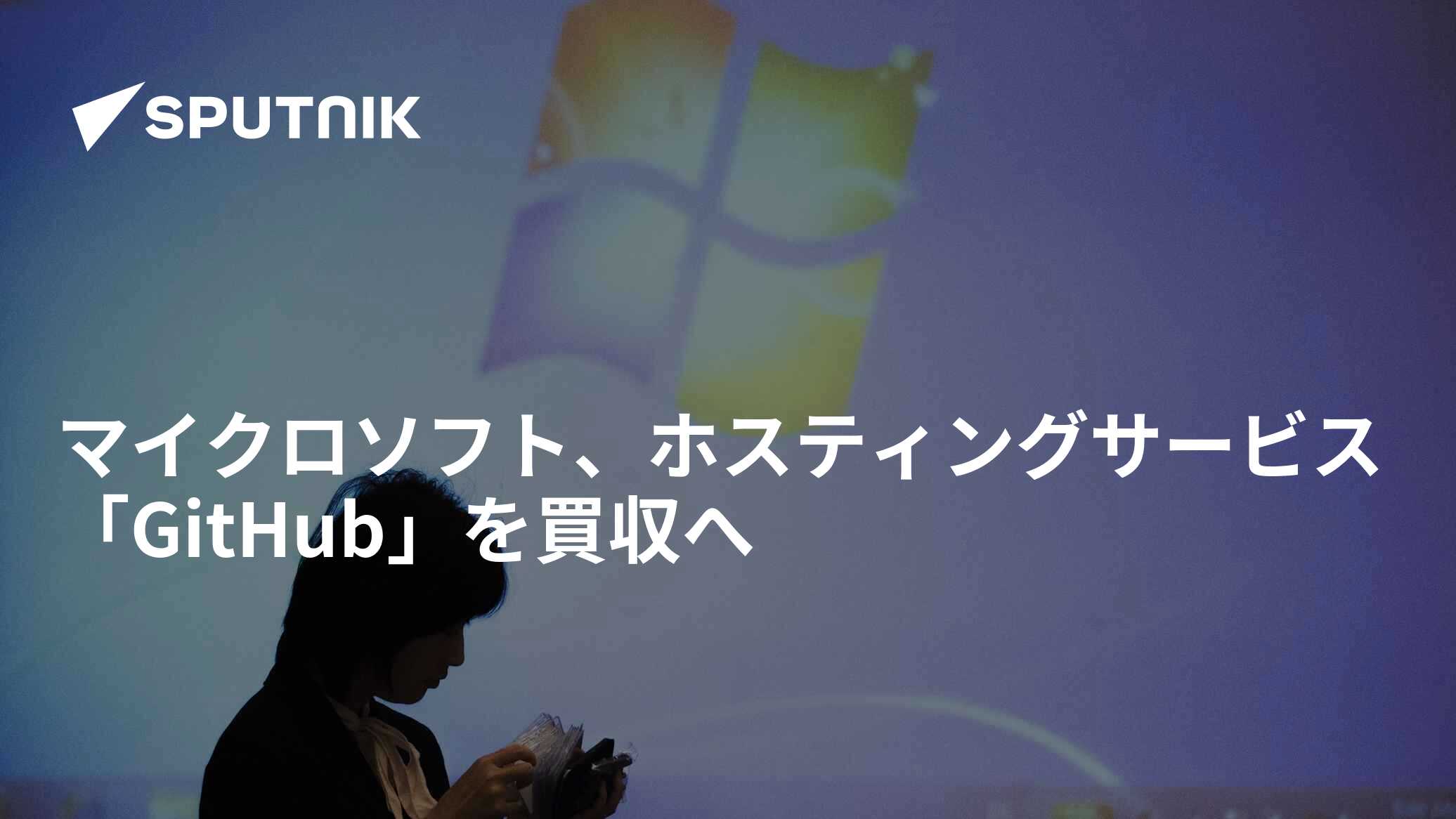 マイクロソフト、ホスティングサービス「GitHub」を買収へ - 2018年6月4日, Sputnik 日本