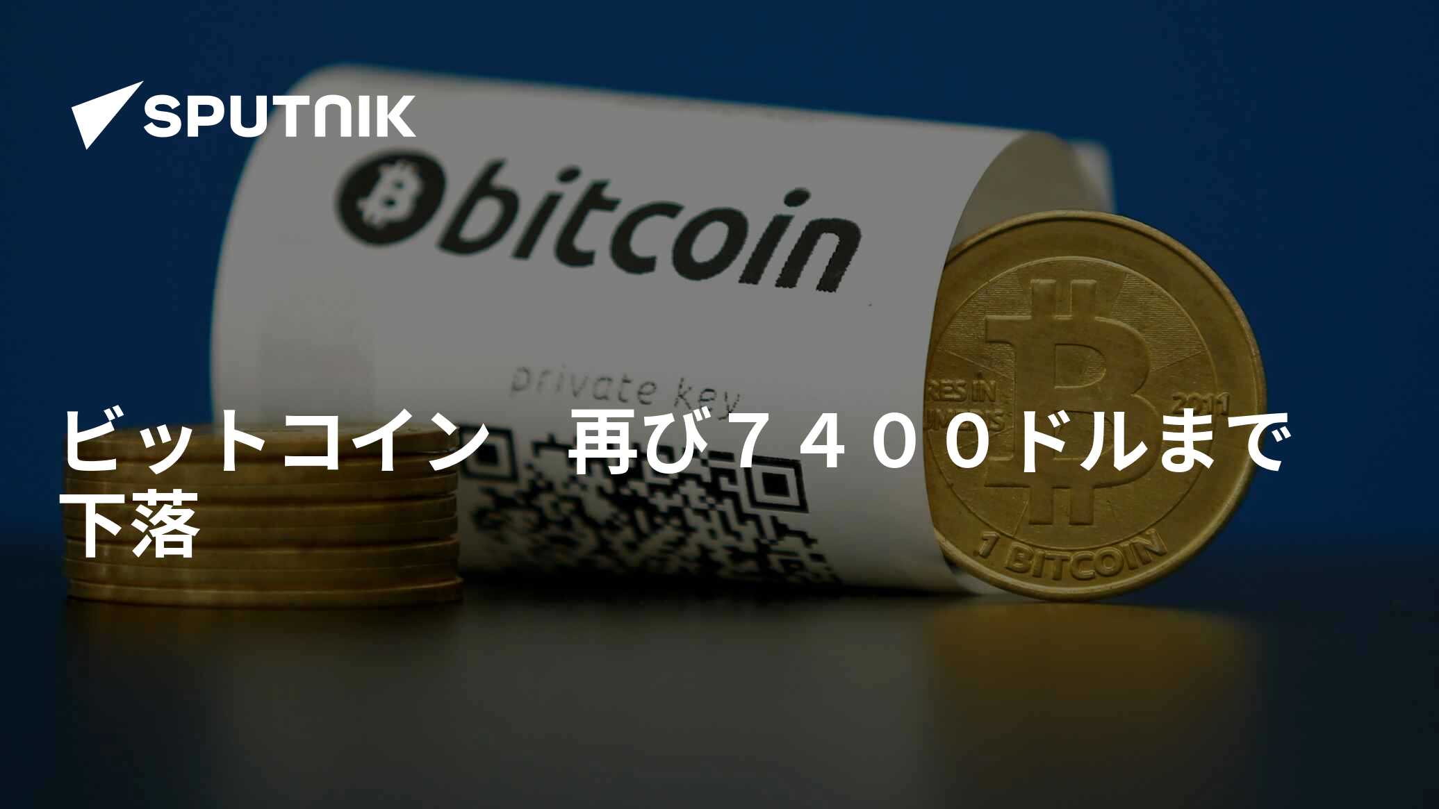 ビットコイン 再び7400ドルまで下落 - 2018年6月5日, Sputnik 日本