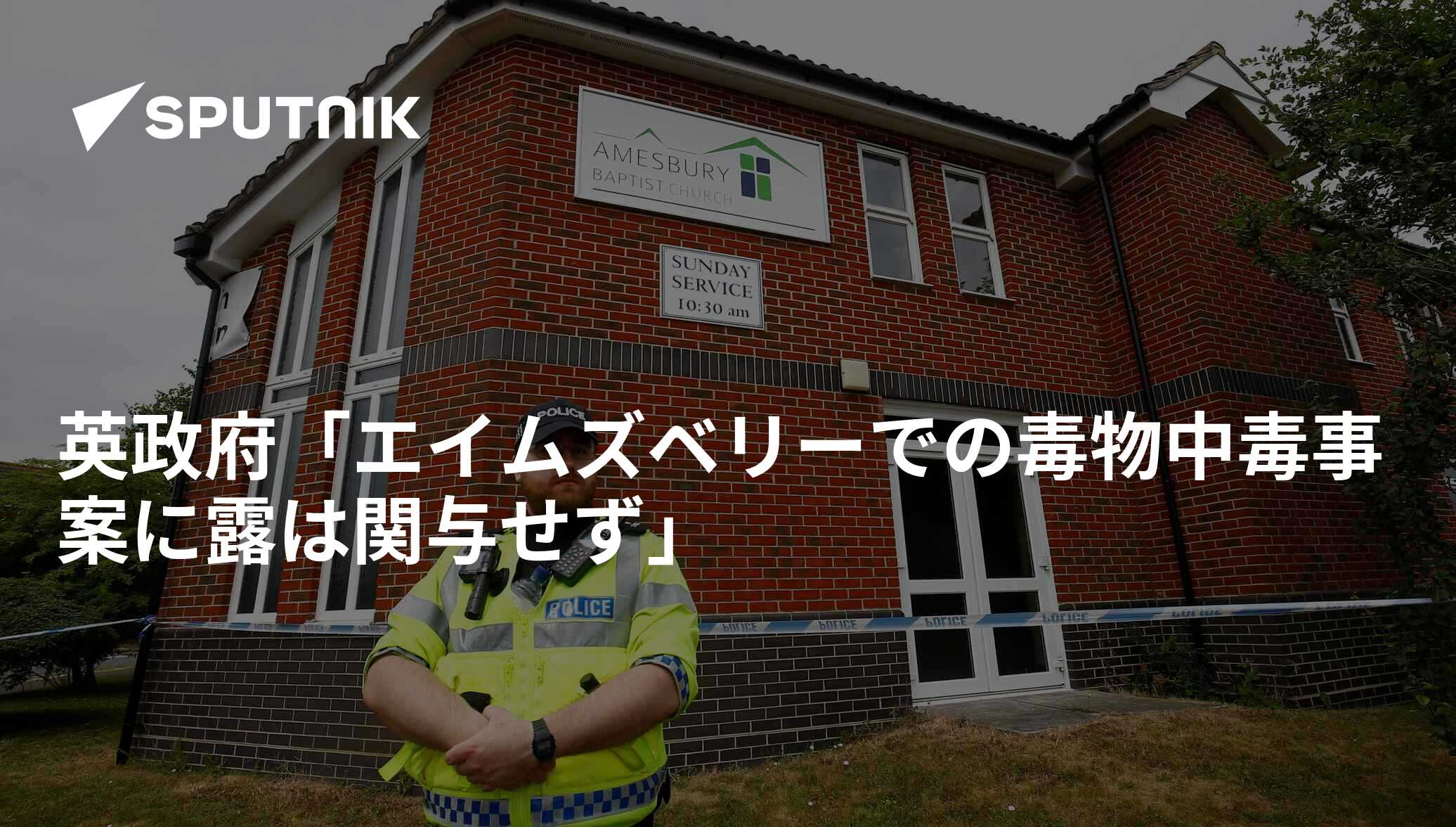 英政府「エイムズベリーでの毒物中毒事案に露は関与せず」 - 2018年7月5日, Sputnik 日本