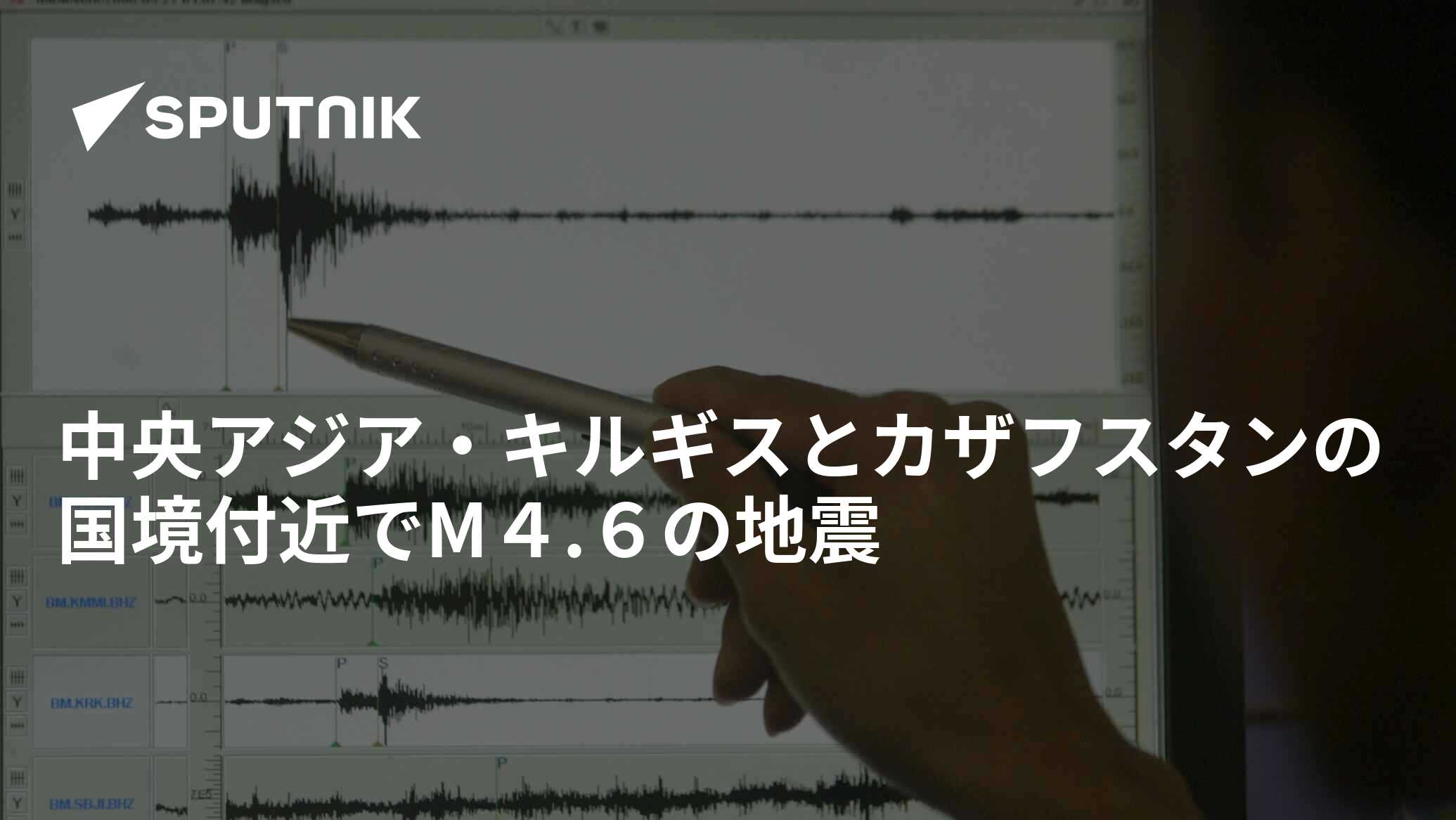 中央アジア・キルギスとカザフスタンの国境付近でМ4.6の地震 - 2018年7月23日, Sputnik 日本