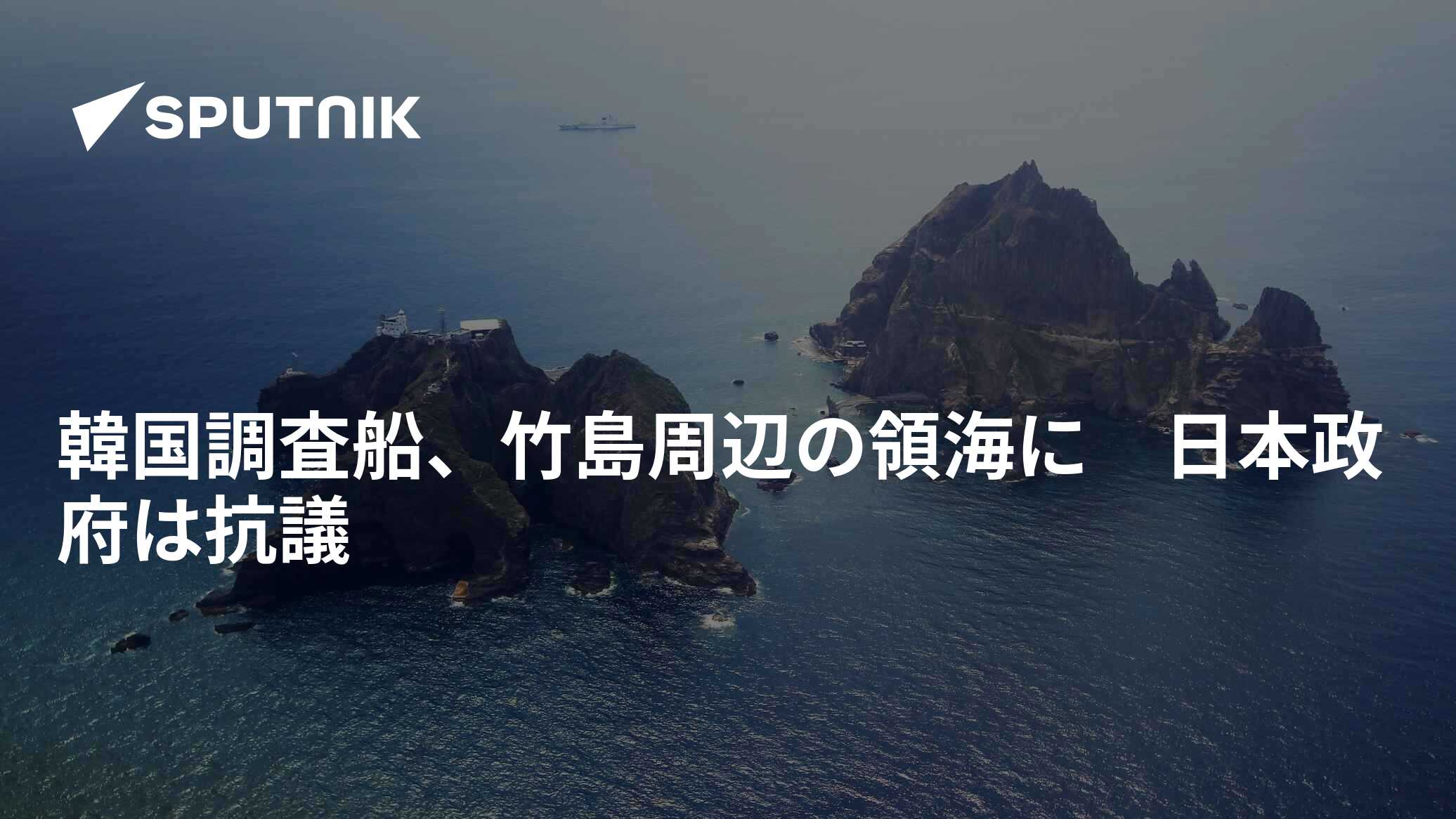 韓国調査船、竹島周辺の領海に 日本政府は抗議 - 2018年8月3日, Sputnik 日本