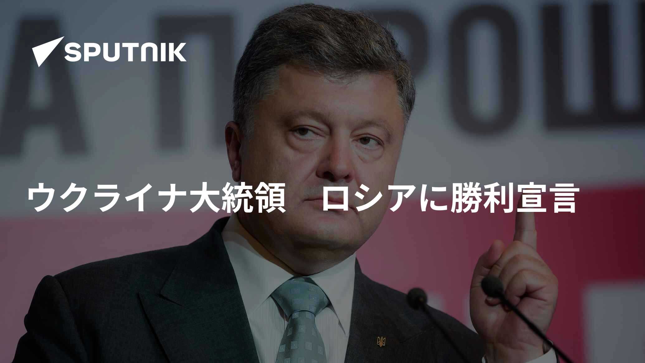 ウクライナ大統領 ロシアに勝利宣言 - 2018年9月15日, Sputnik 日本