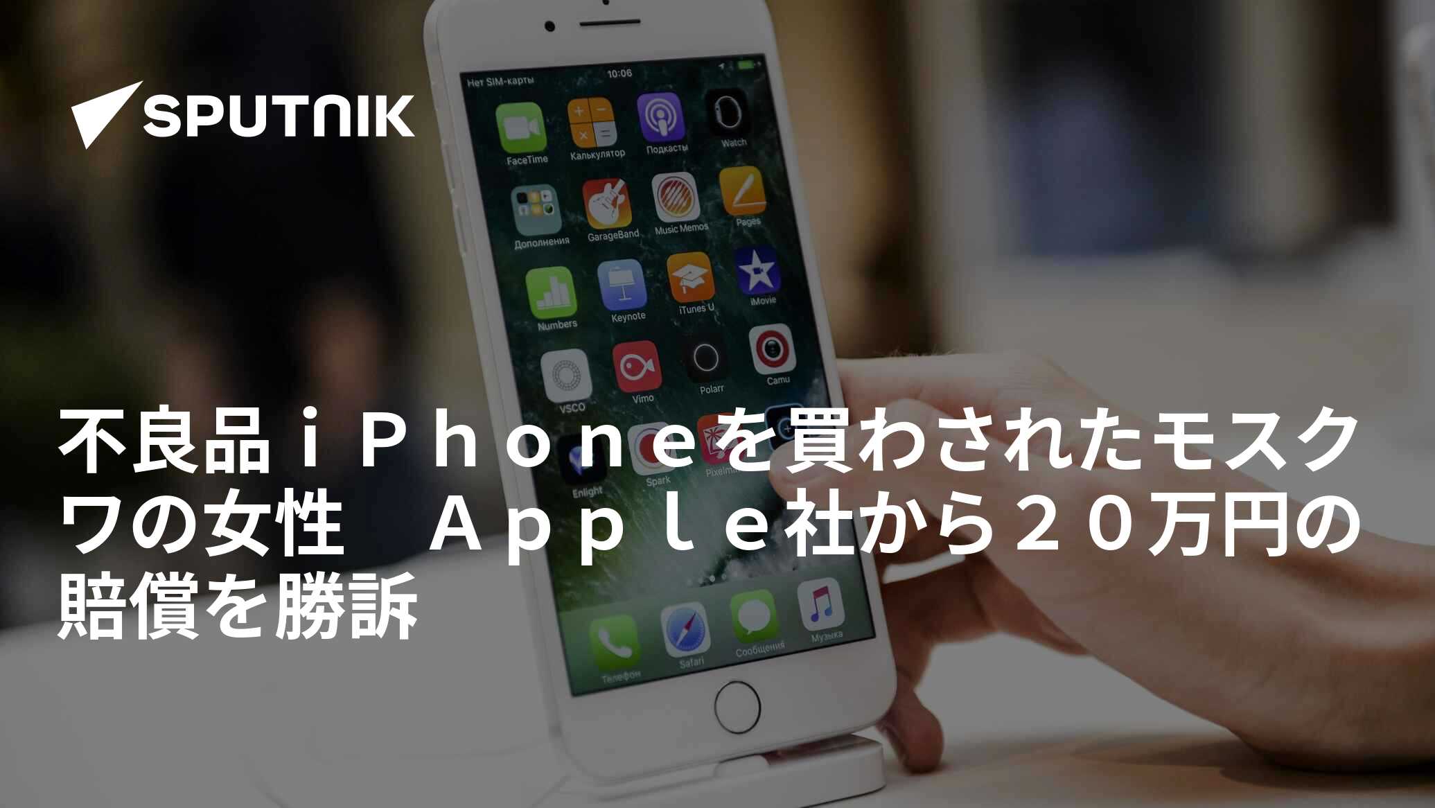 不良品iPhoneを買わされたモスクワの女性 Apple社から20万円の賠償を勝訴 - 2018年9月21日, Sputnik 日本