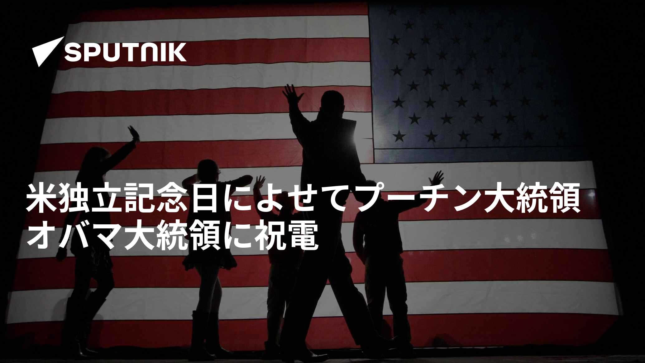 米独立記念日によせてプーチン大統領 オバマ大統領に祝電 2015年7月4日 Sputnik 日本