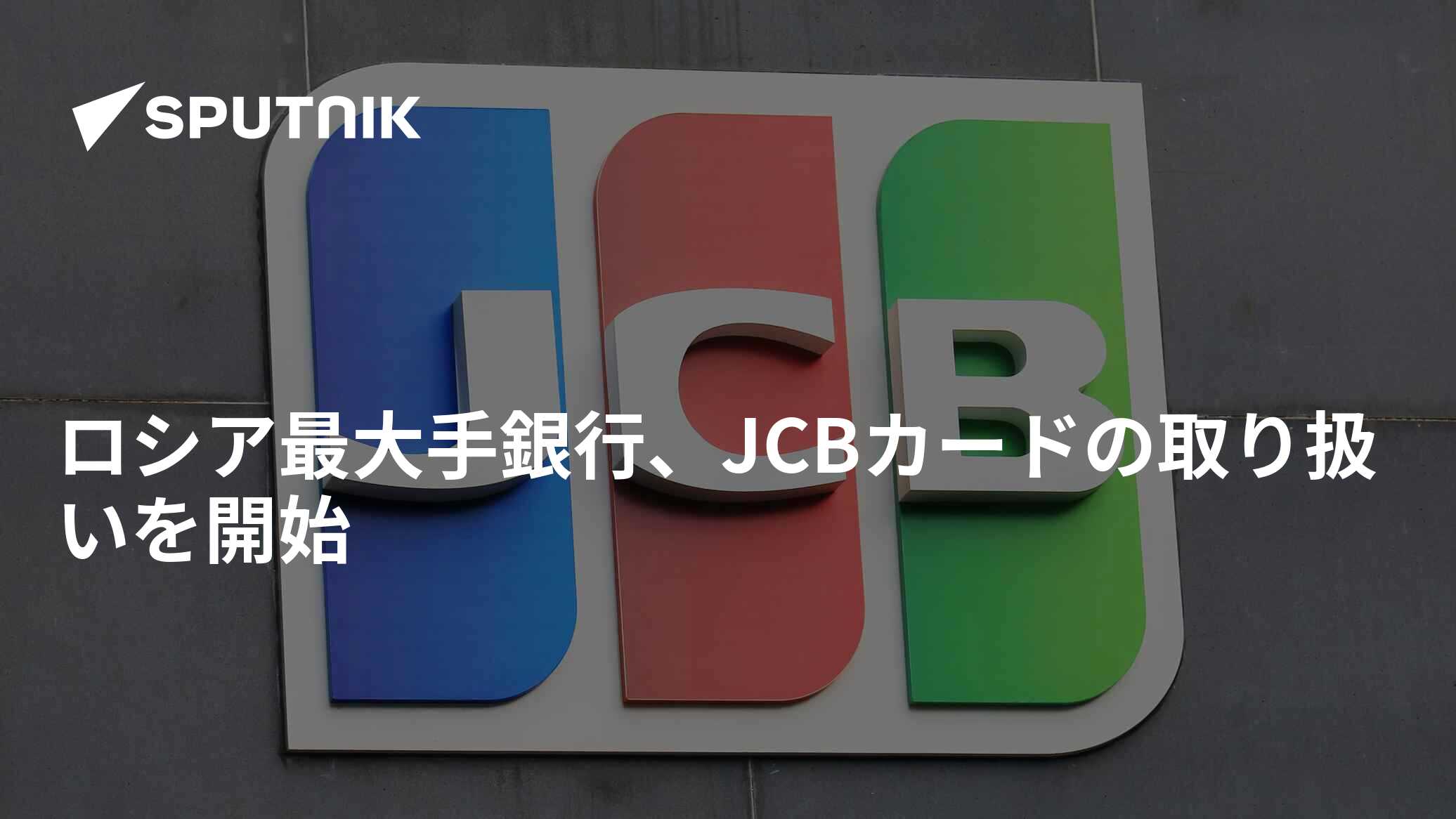 ロシア最大手銀行、JCBカードの取り扱いを開始 - 2018年9月27日, Sputnik 日本